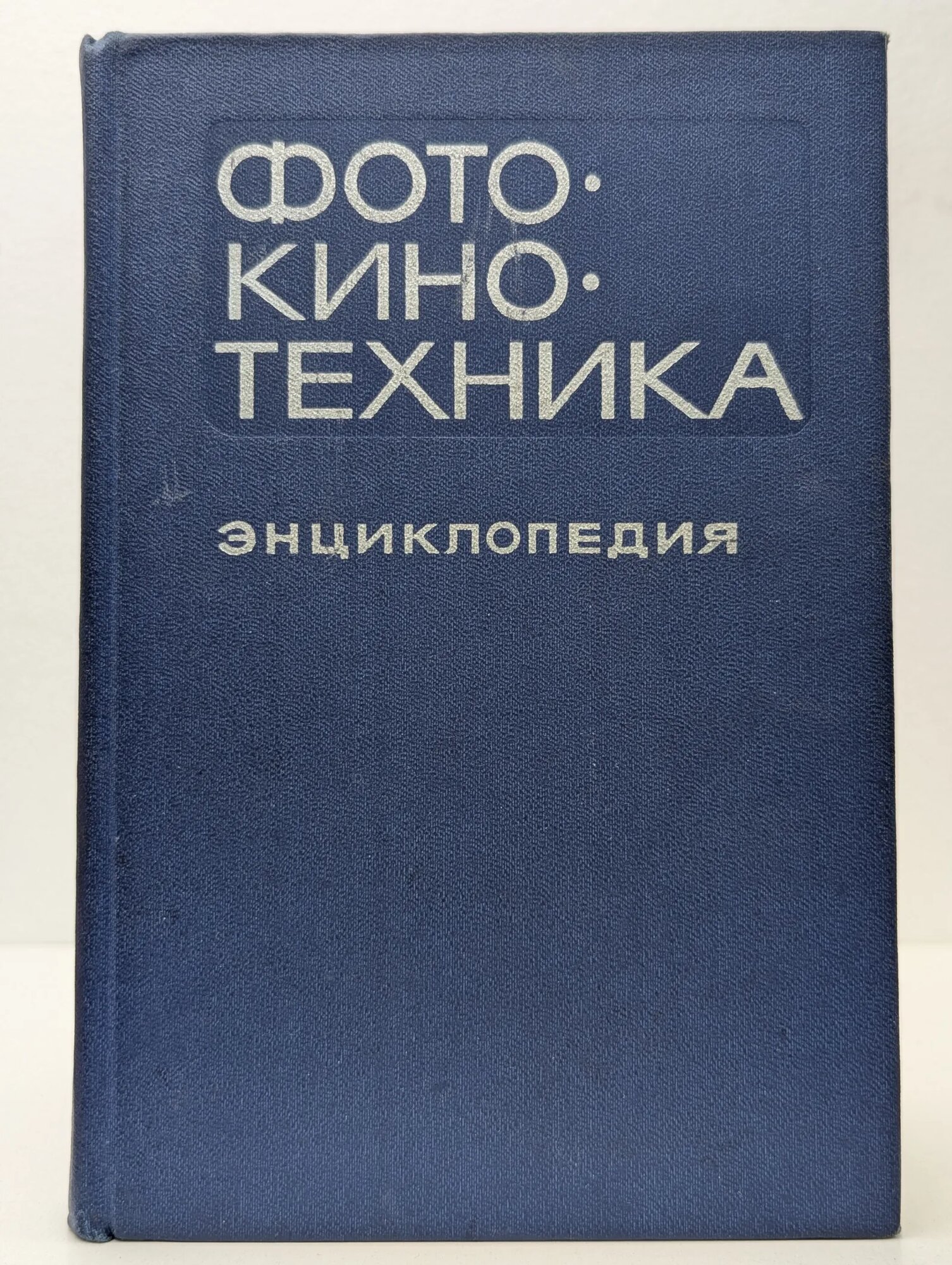 Фото-кино-техника. Энциклопедия Иофис Евсей Абрамович (ред. ) 1981