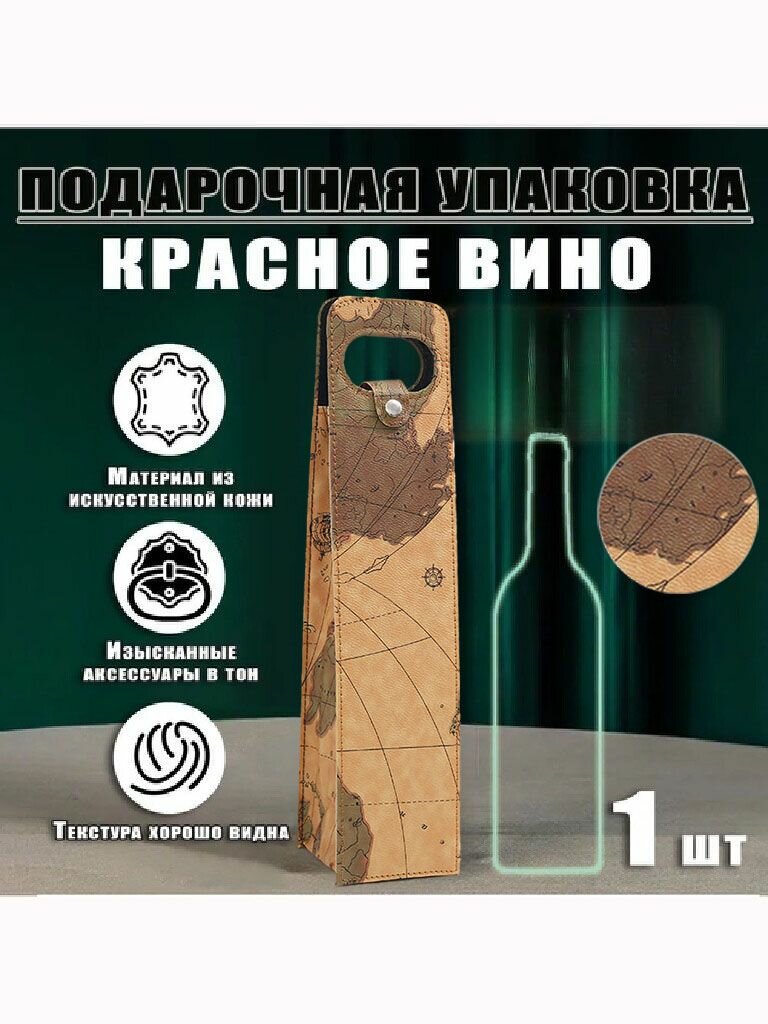 Подарочная Сумка для бутылки / Чехол для вина / Футляр для вина