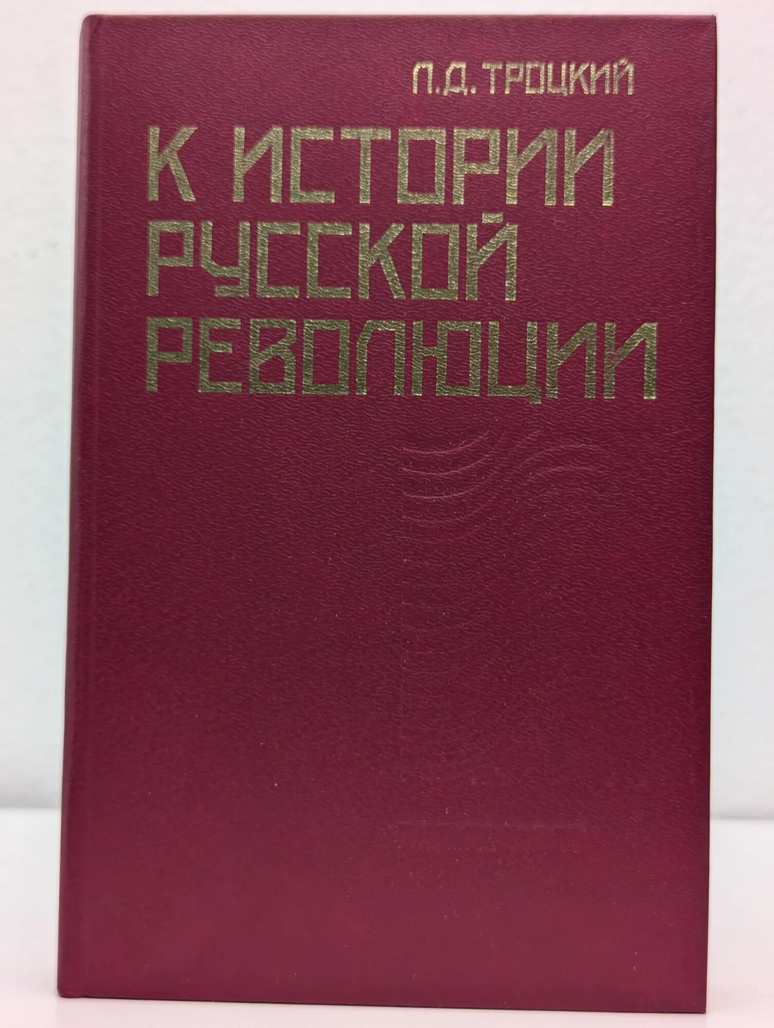 К истории русской революции Троцкий Лев Давидович 1990