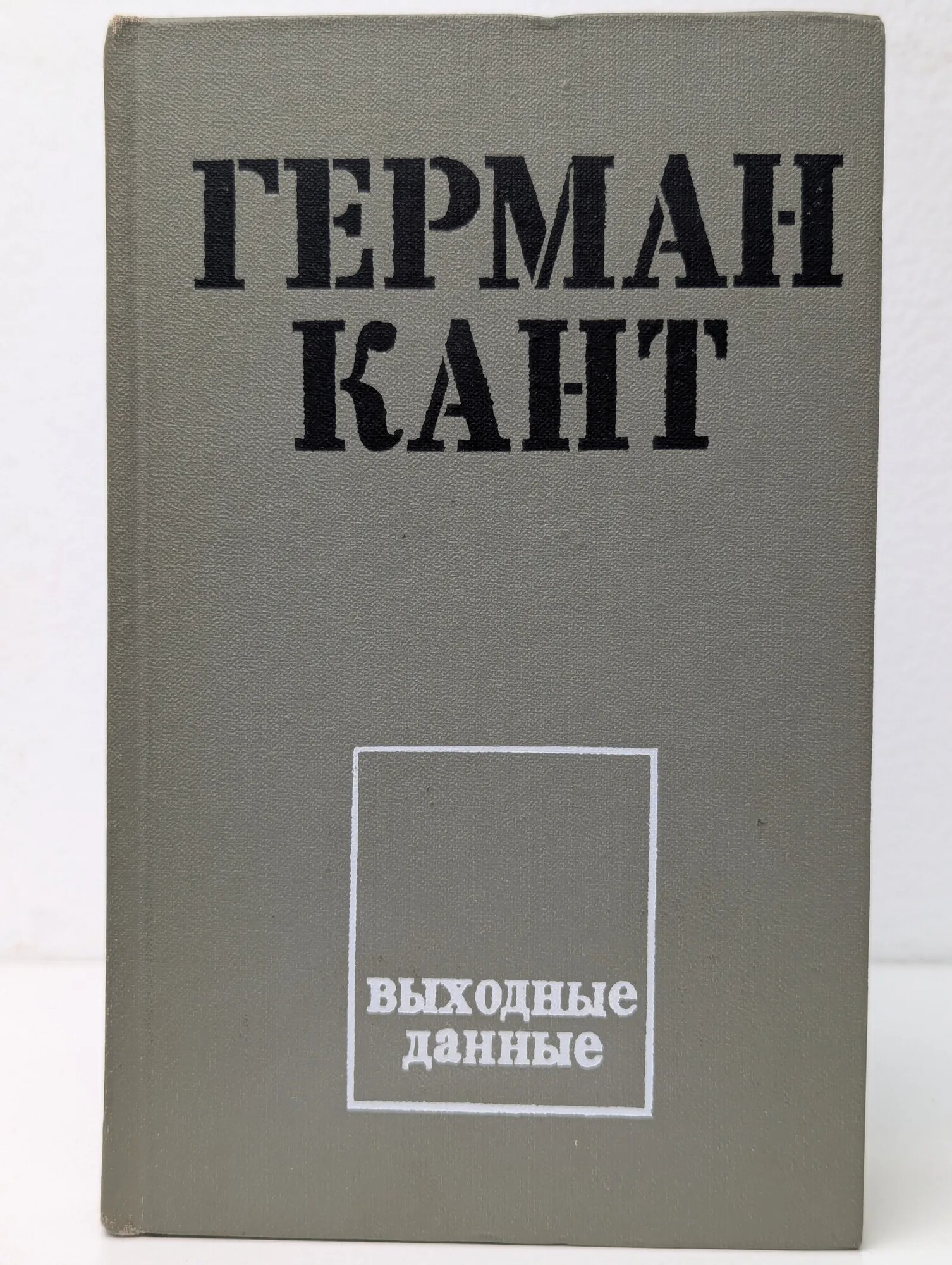 Выходные данные Кант Герман 1974