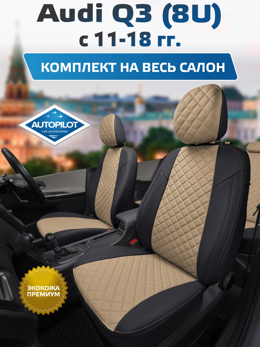 Комплект авточехлов "Автопилот" Audi Q3 (8U) с 11-18г. Экокожа ромб (Черный + Темно-бежевый)