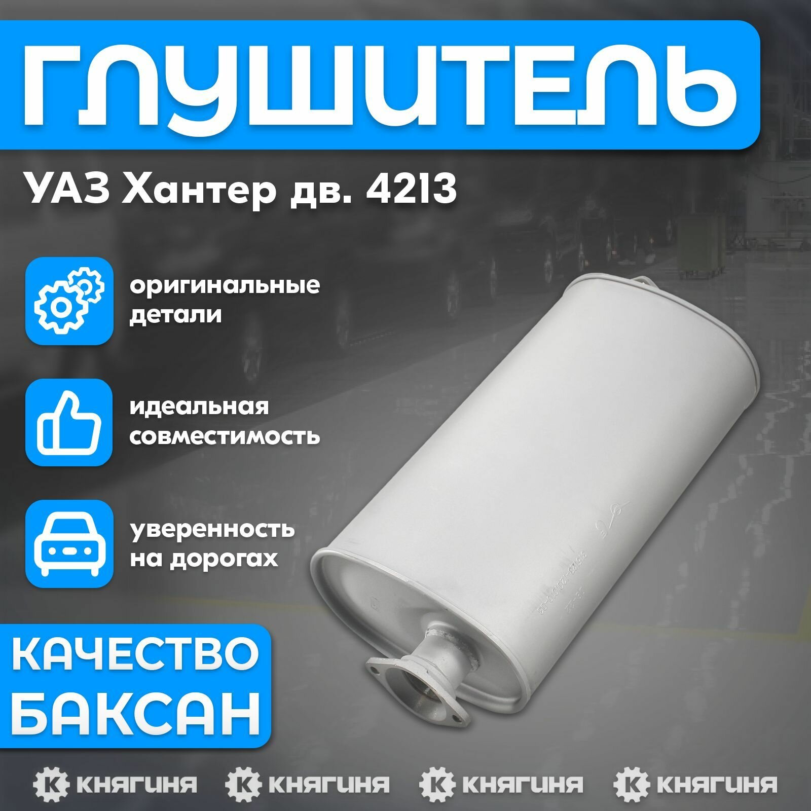 Глушитель УАЗ Хантер дв. 4213