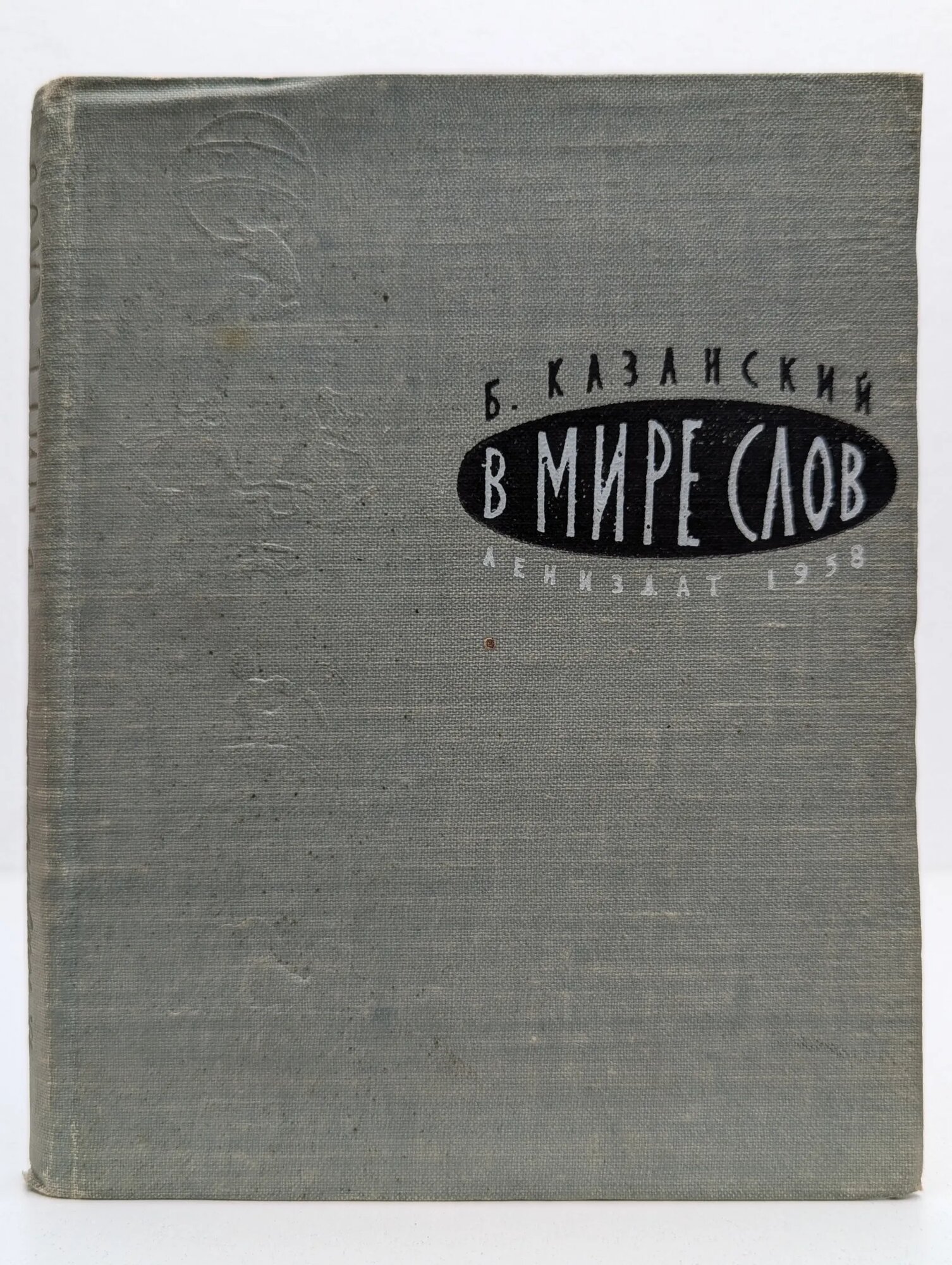В мире слов Казанский Борис Васильевич 1958