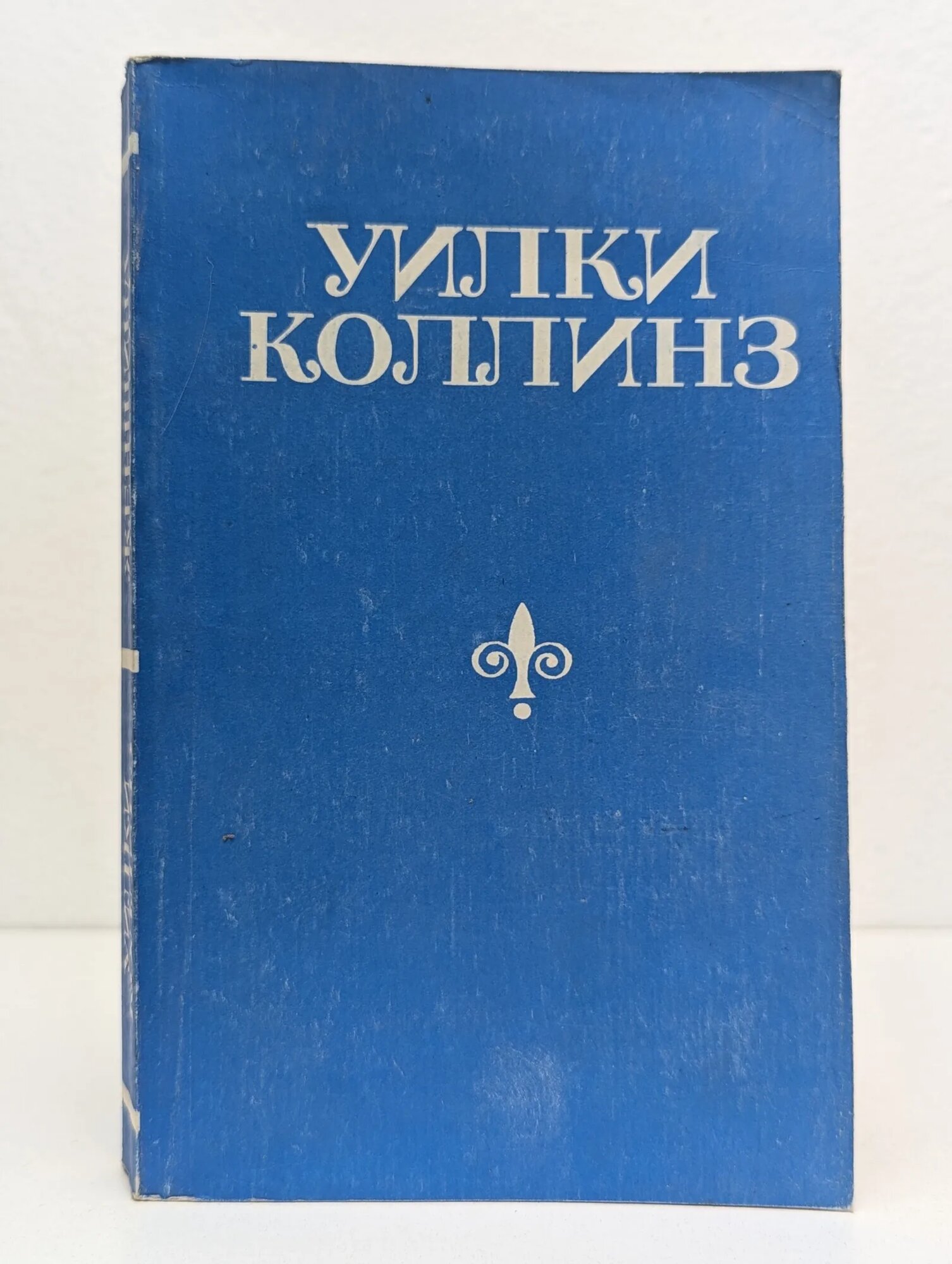 Уилки Коллинз. Собрание сочинений. Том 1 Коллинз Уилки Уильям 1993