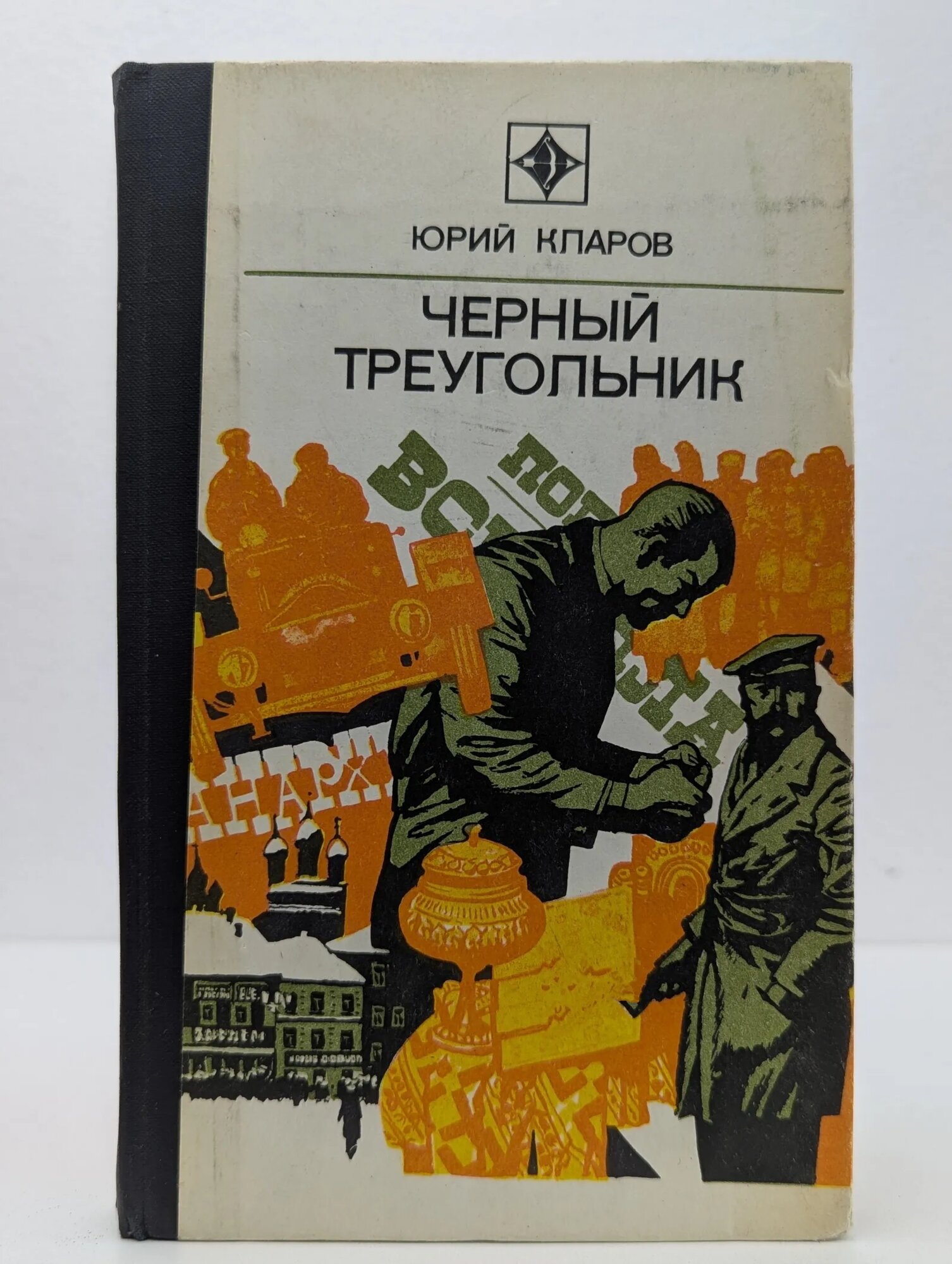 Чёрный треугольник Кларов Юрий Михайлович 1976