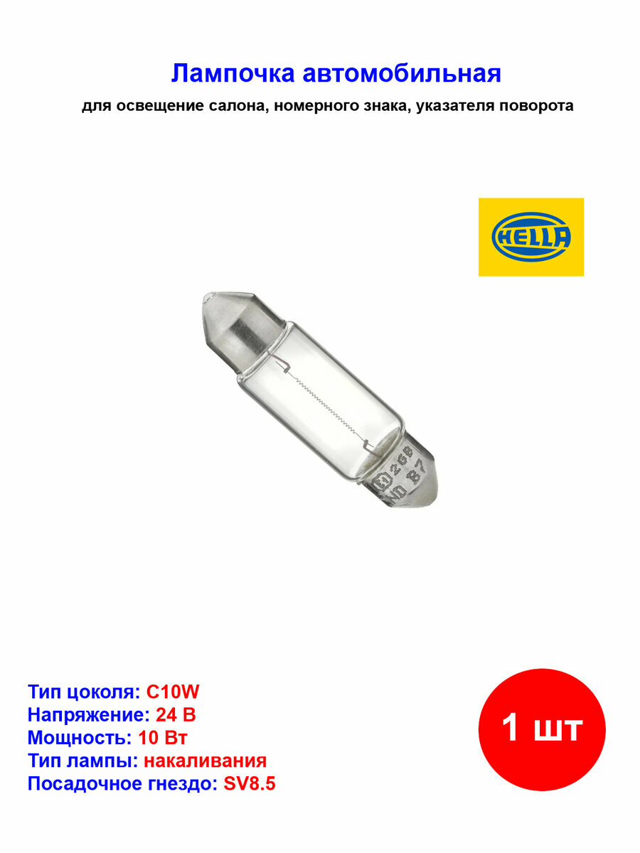 Лампа автомобильная накаливания R10W, 24V, 10Вт, SV8.5-8, L 41мм, HELLA - 1 шт