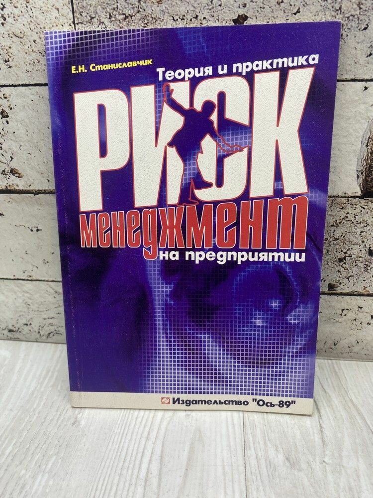 Станиславчик Е. Риск-менеджмент на предприятии. Теория и практика. Ось-89 2002