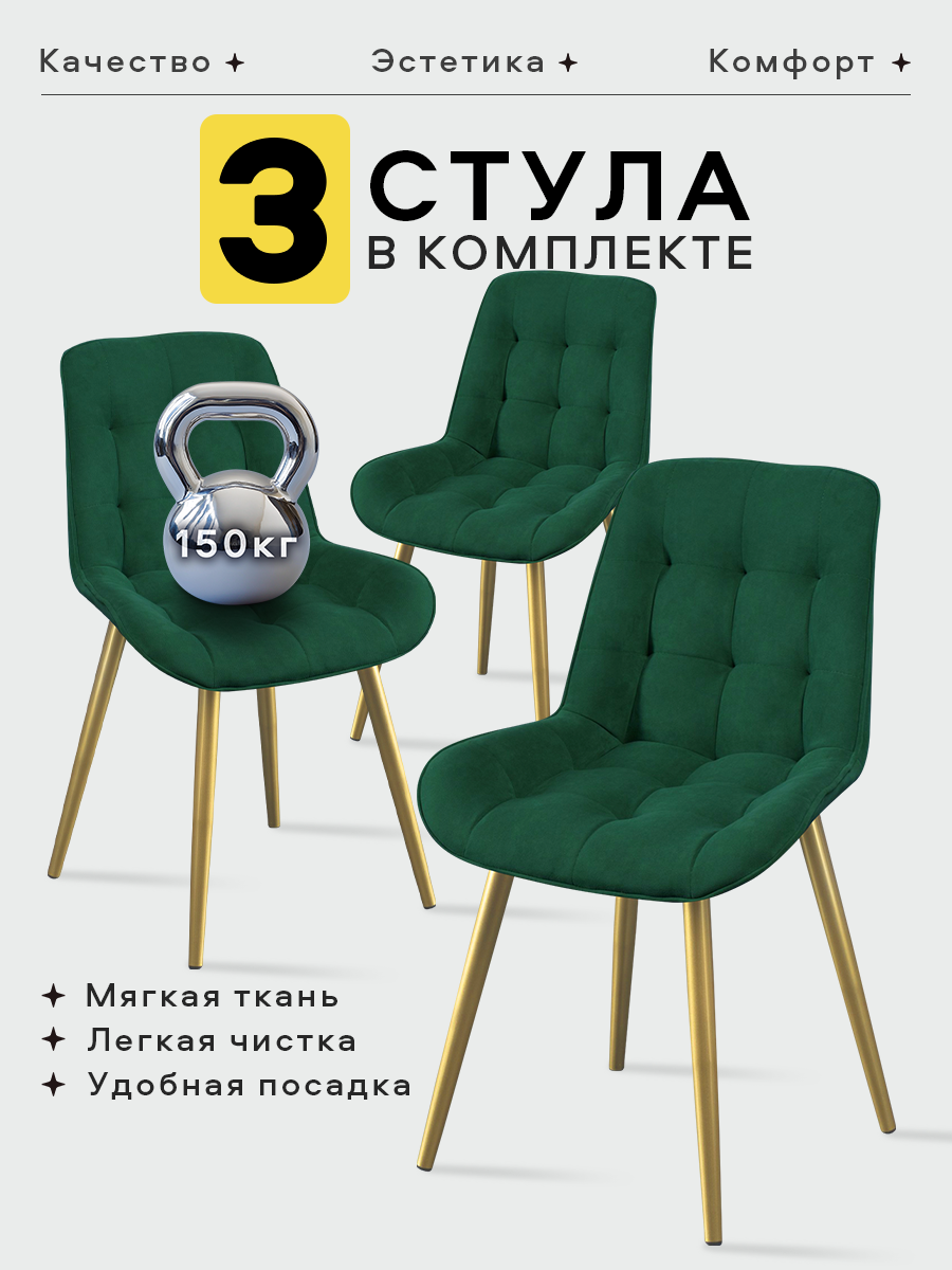 Стулья мягкие от MK Stella Румба, для кухни, 3 шт, зеленый с золотистыми ножками