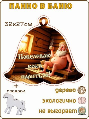Банная табличка в баню и сауну цветное панно из дерева "Повелеваю всем париться"