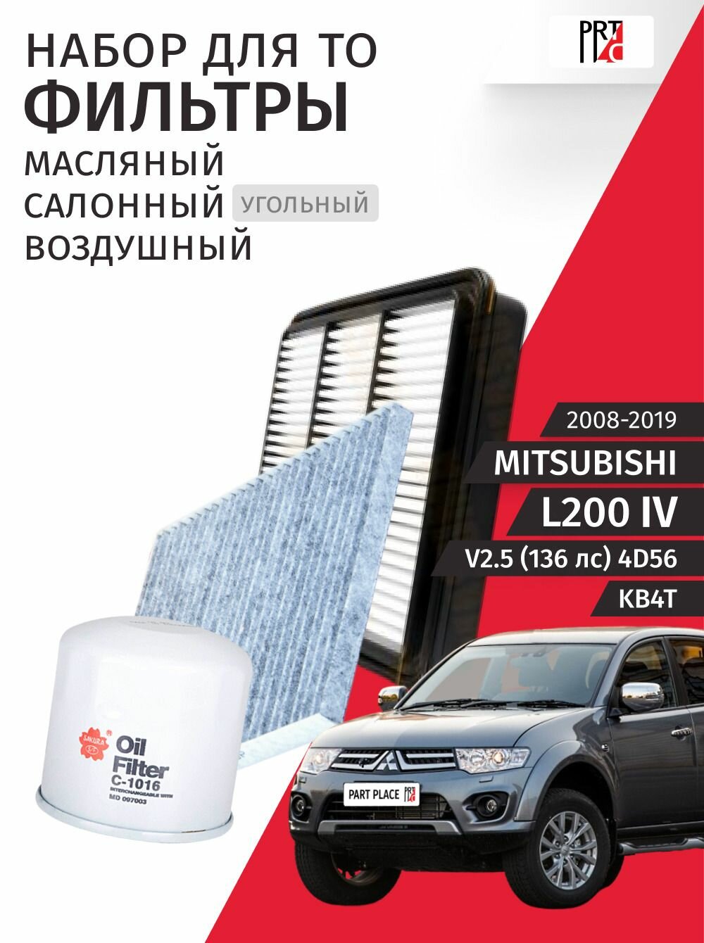 Набор для ТО 2 Mitsubishi L200 (4) KB4T V2.5 136лс 4D56 2008 - 2019, Комплект 3 шт Sakura, MASUMA, Just Drive