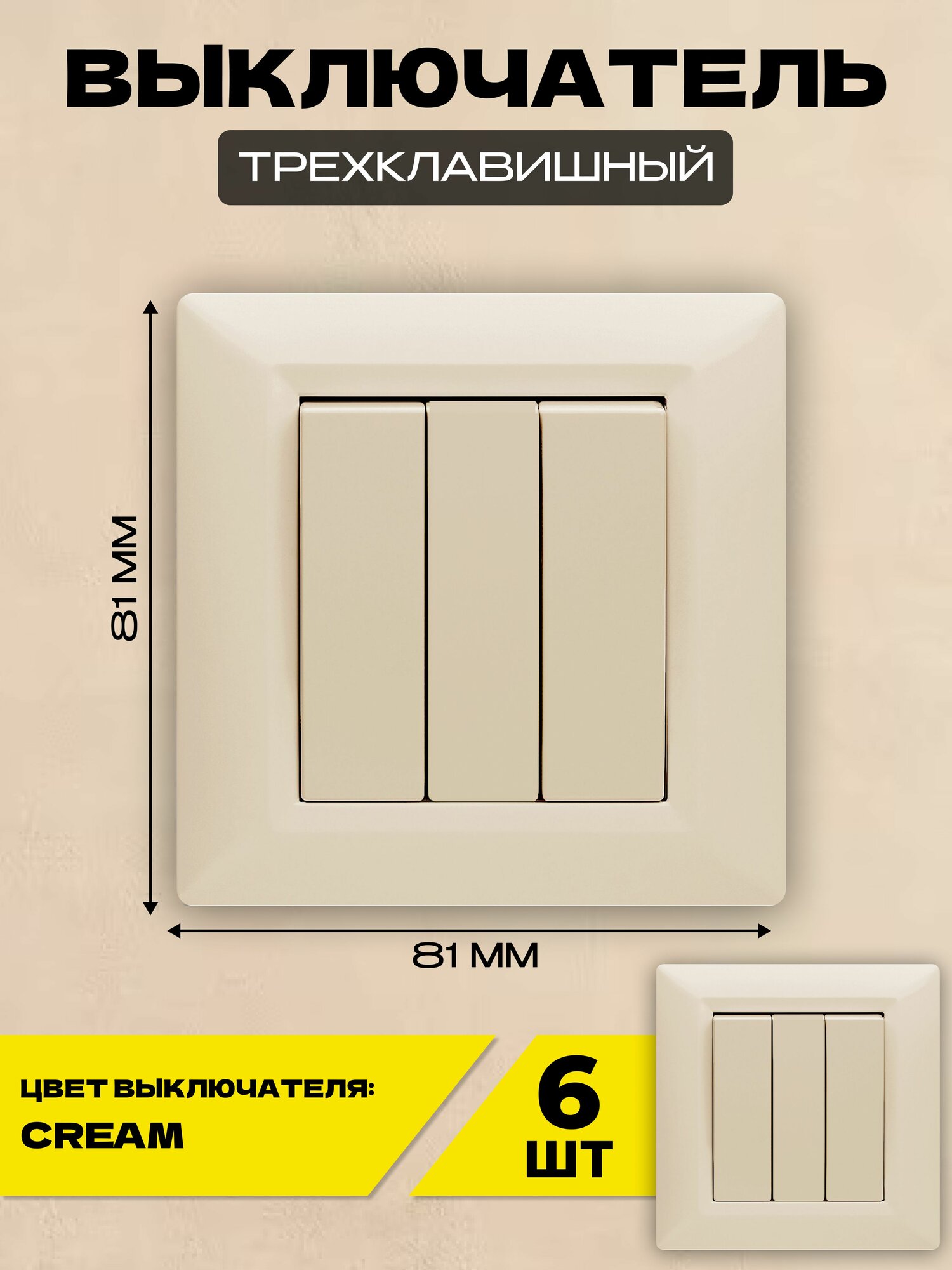 Выключатель трехклавишный кремовый Metronex-Electric Roma Cream - 6 шт