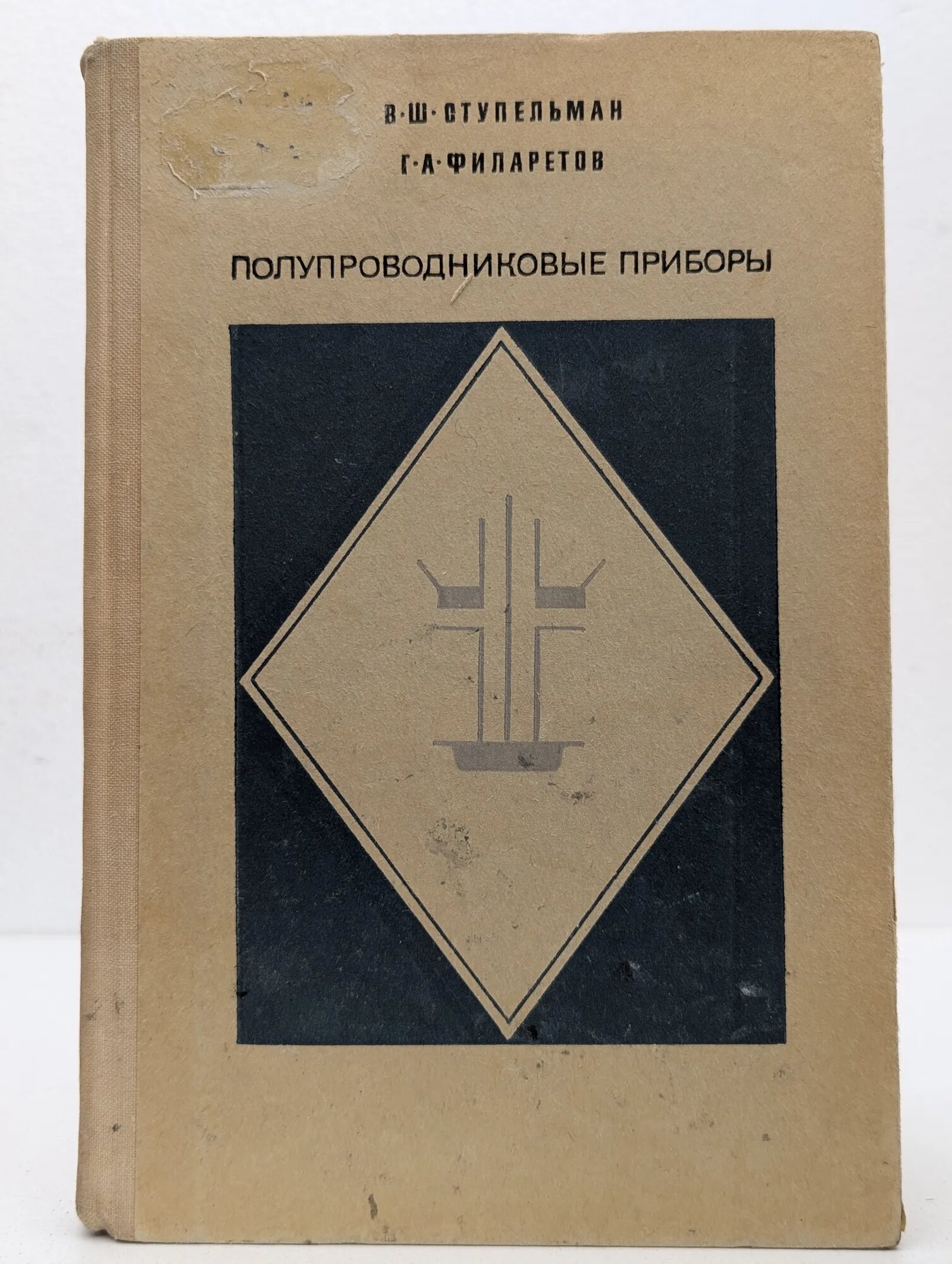 Полупроводниковые приборы Ступельман Владимир Шабсаевич, Филаретов Гелий Алексеевич 1973