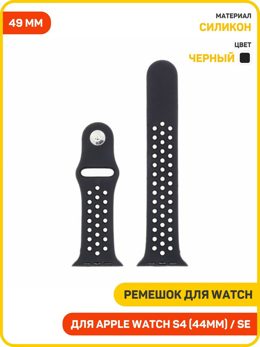Ремешок для Apple Watch 42/44/45/49 мм Sport (с отверстиями) черный, Размер: M/L