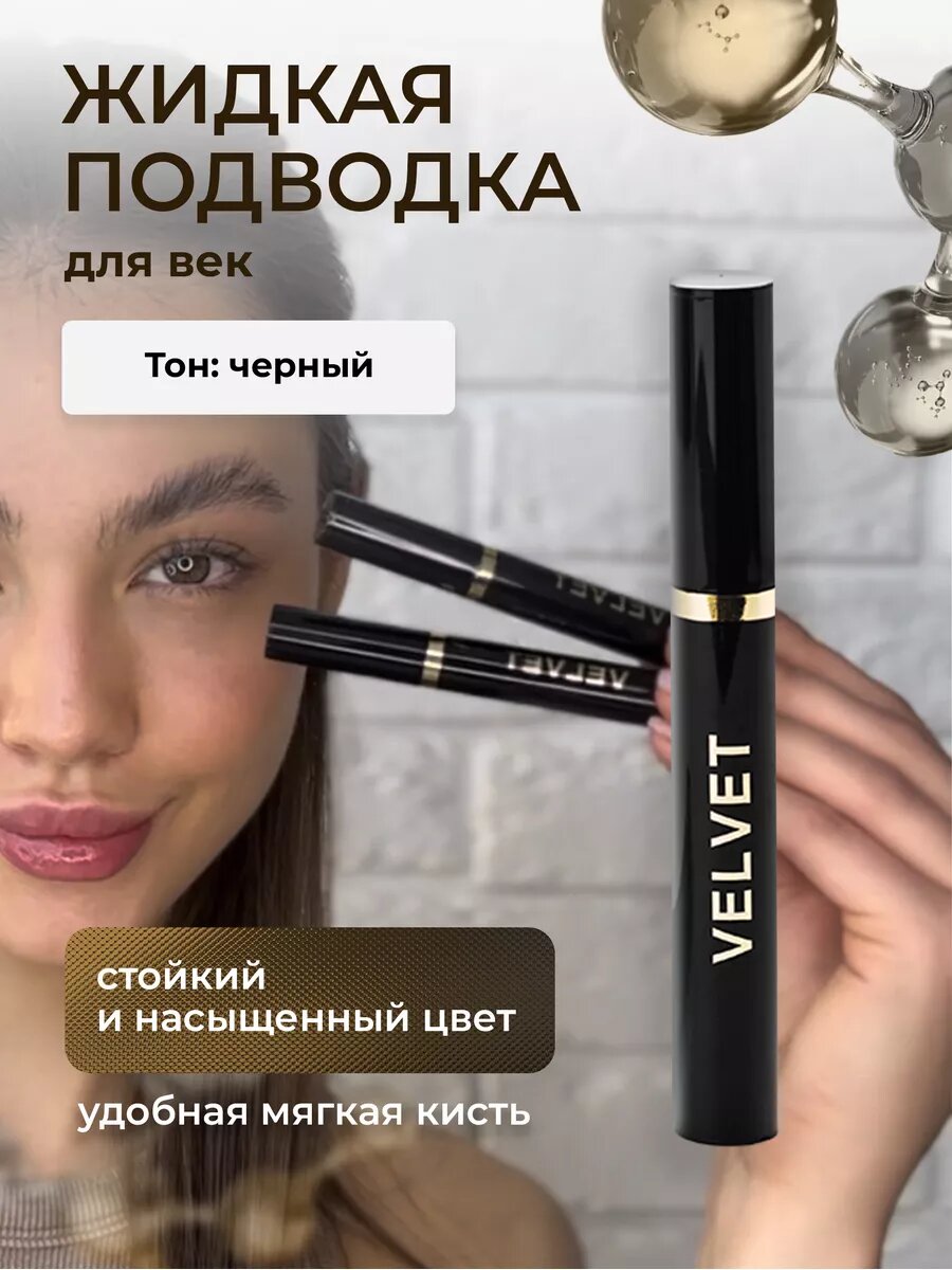 Подводка Velvet, жидкая, ультратонкая кисточка, черная, для век