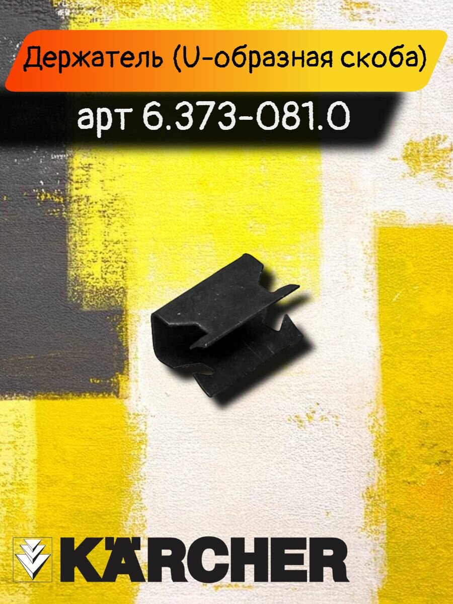 Держатель (U-образная скоба) 4,5-5 мм, для моющих пылесосах Karcher Puzzi 10/1, 10/2,100 артикул 6.373-081.0