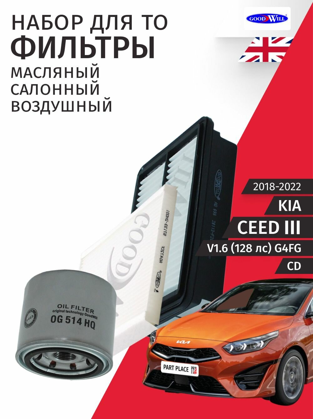 Набор для ТО 2 Kia Ceed (3) CD V1.6 128лс G4FG 2018 - 2022, Комплект 3 шт GoodWill