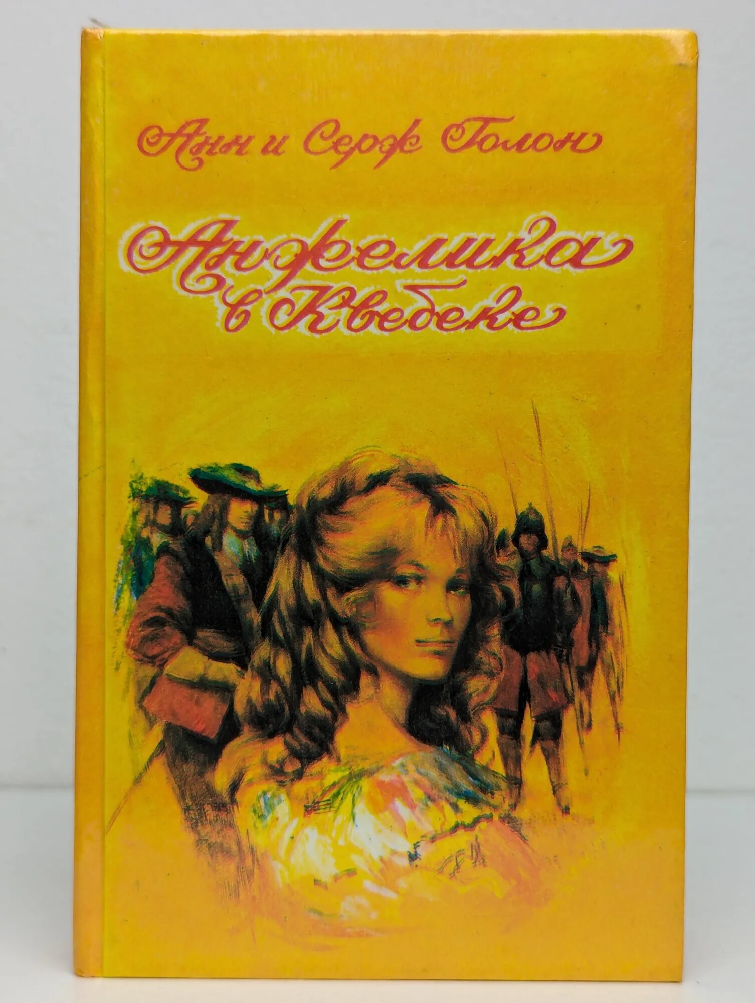 Анжелика в Квебеке Голон Анн, Голон Серж 1992
