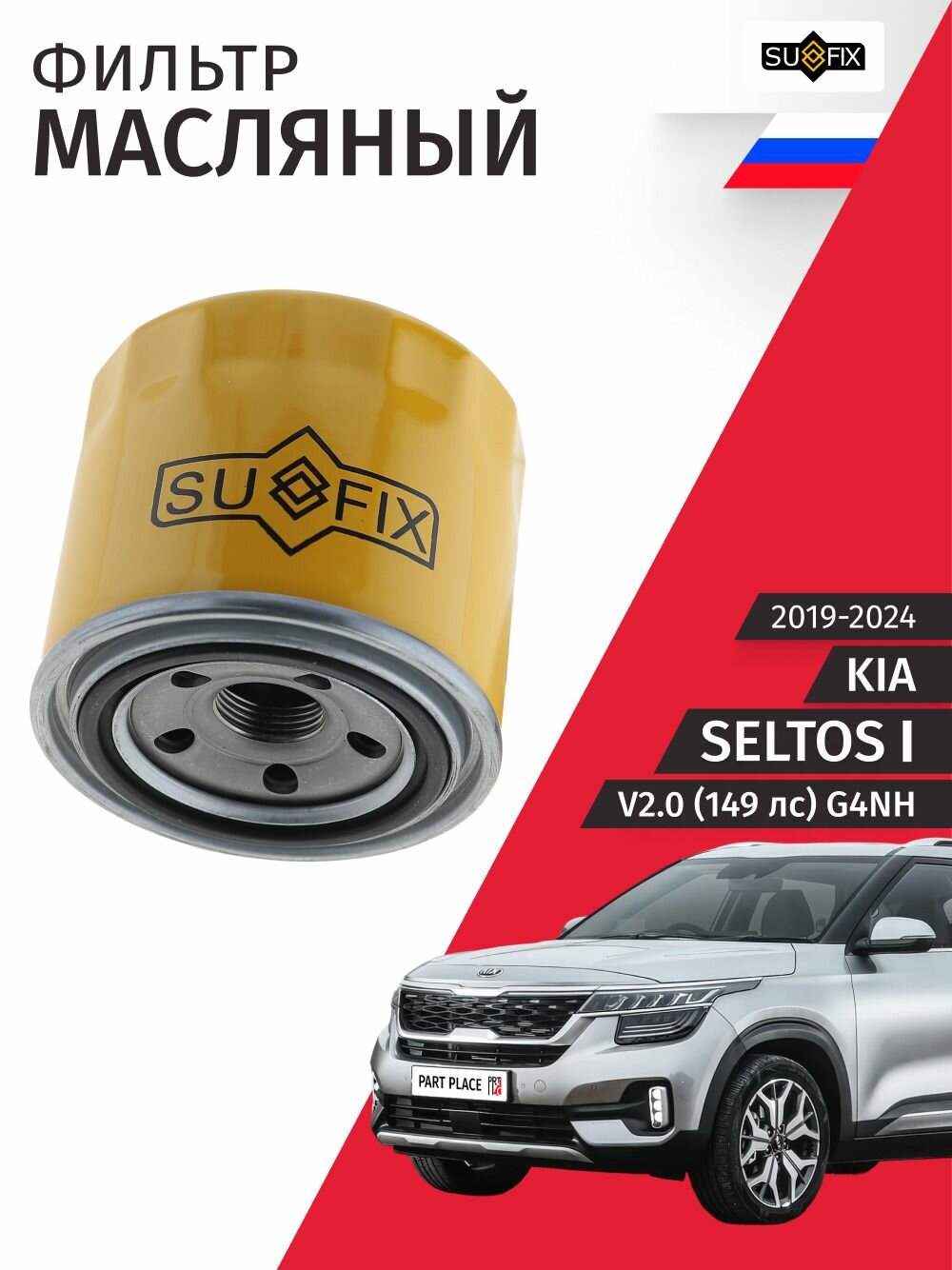Фильтр масляный Kia Seltos (1) SP2 / Киа Селтос V2.0 (149лс) G4NH / 2019 2020 2021 2022 2023 2024 / 1 шт SUFIX