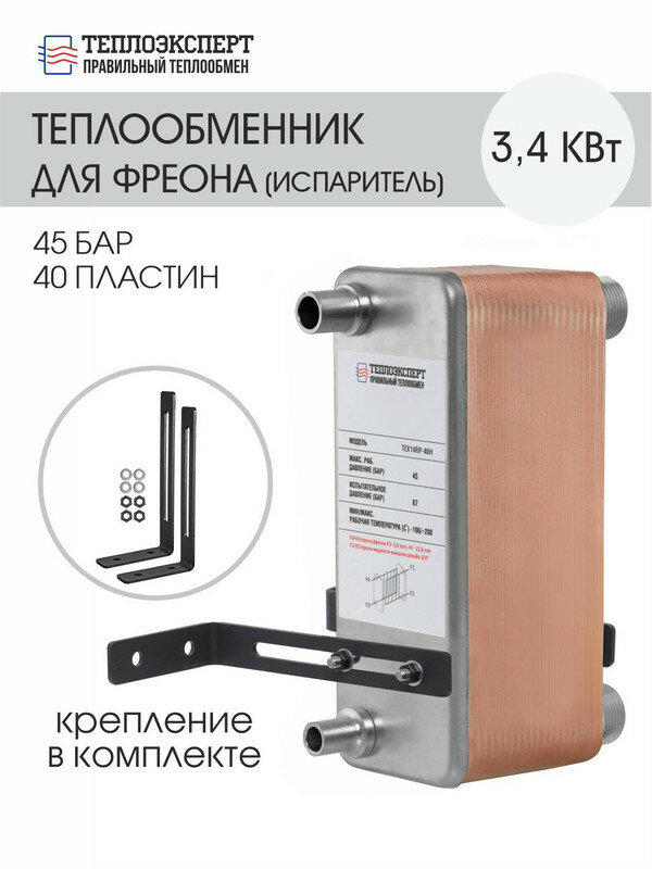 Теплообменник пластинчатый паяный испаритель фреона для чиллера 3,4 КВт, модель TEX14RP-40H