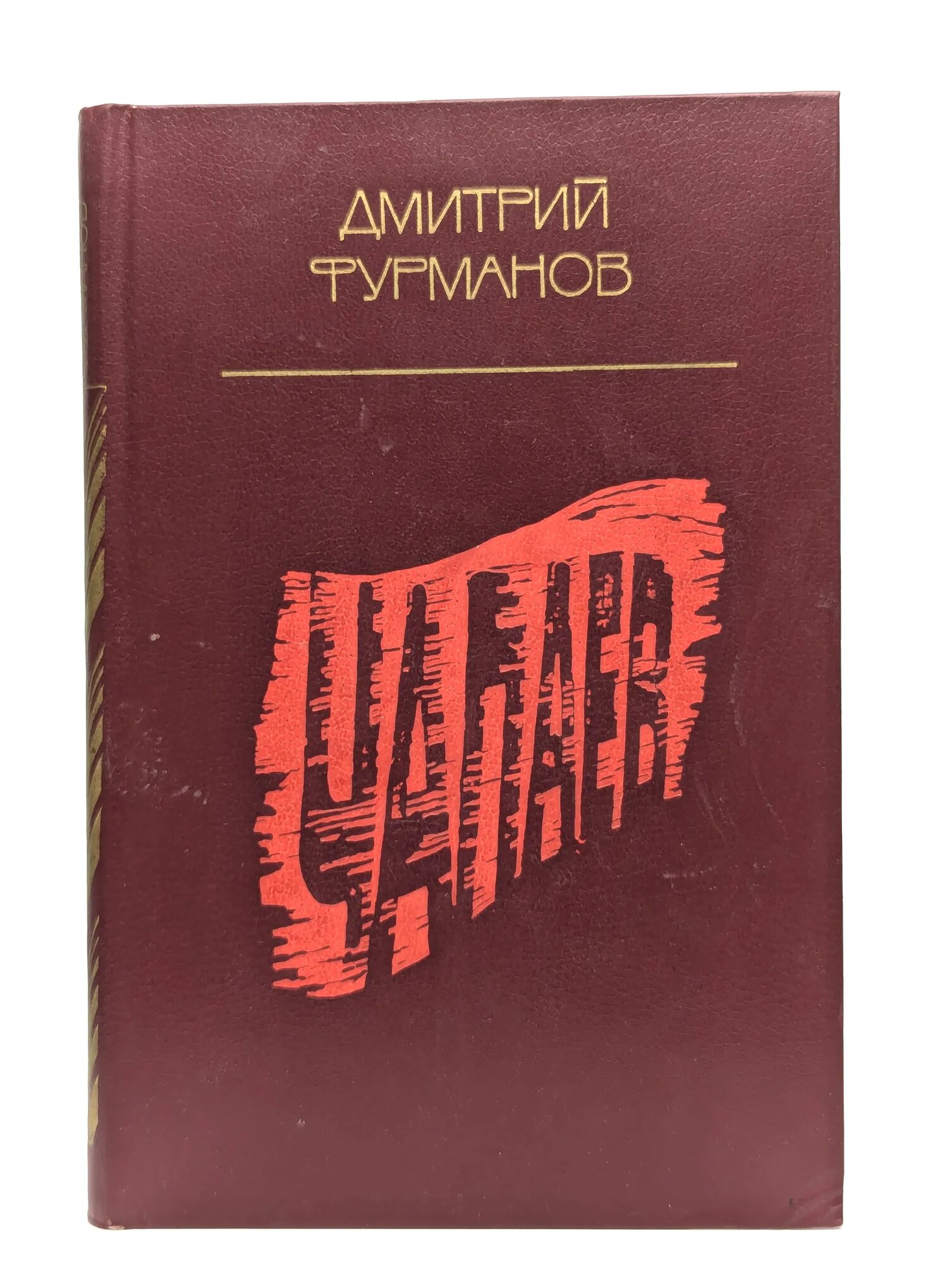 Чапаев Фурманов Дмитрий Андреевич 1986