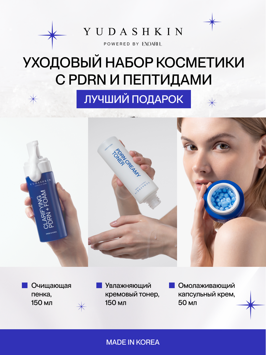 Набор уходовой косметики для лица 3 в 1: пенка для умывания, тонер кремовый, крем для лица с PDRN и пептидами