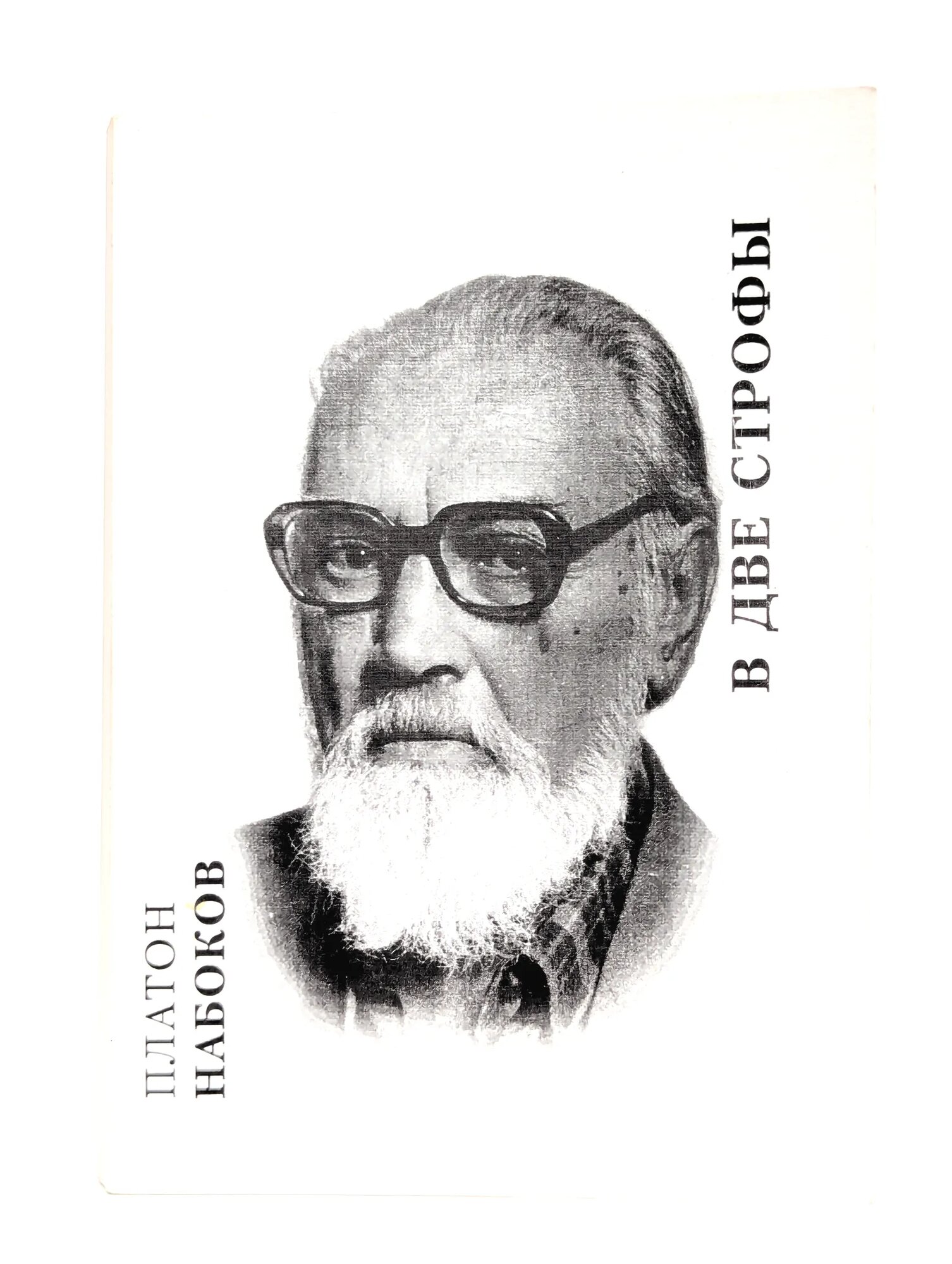 В две строфы Набоков Платон 1997