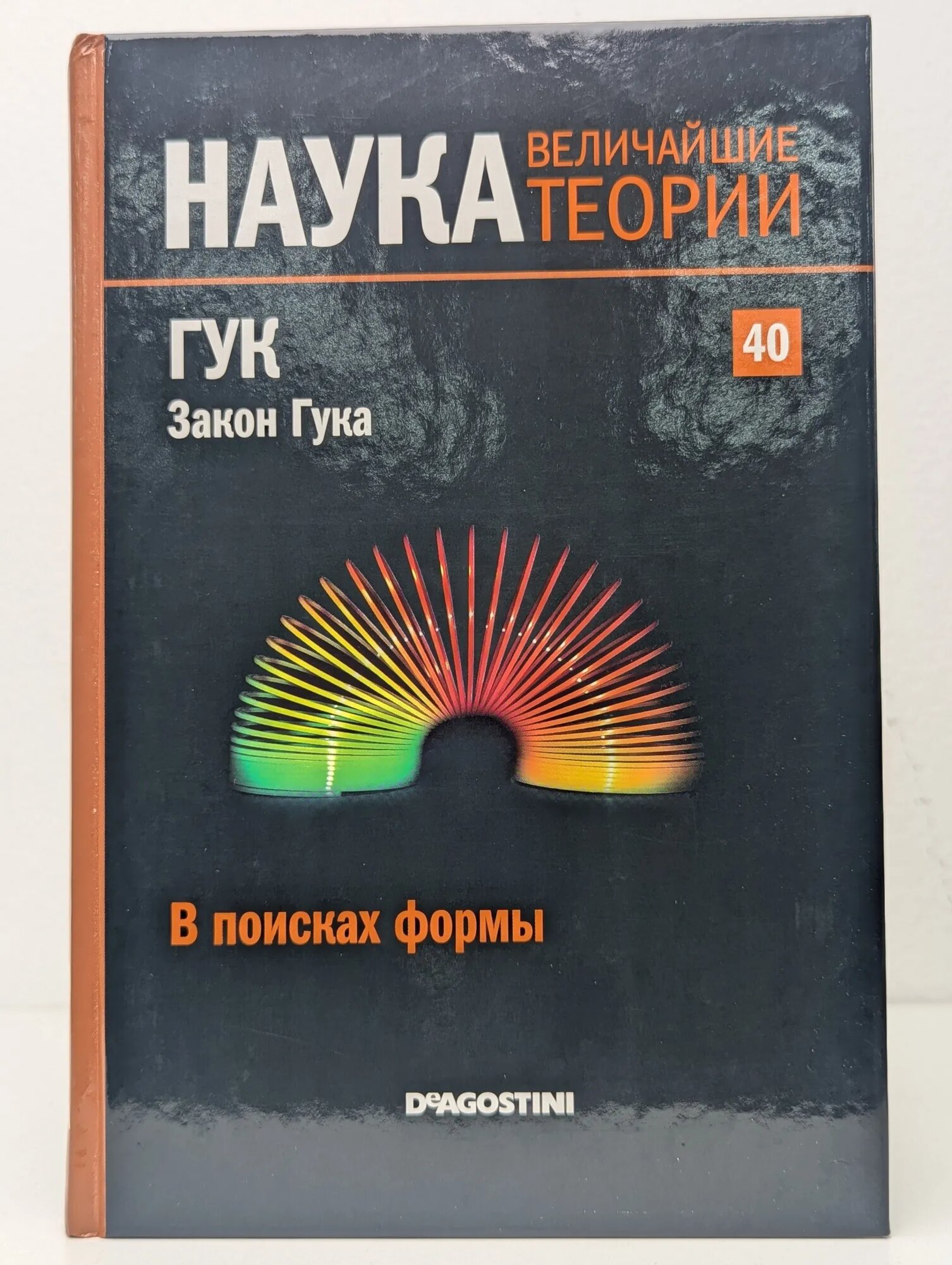Наука. Величайшие теории. Выпуск 40. Гук. Закон Гука Сборник 2015