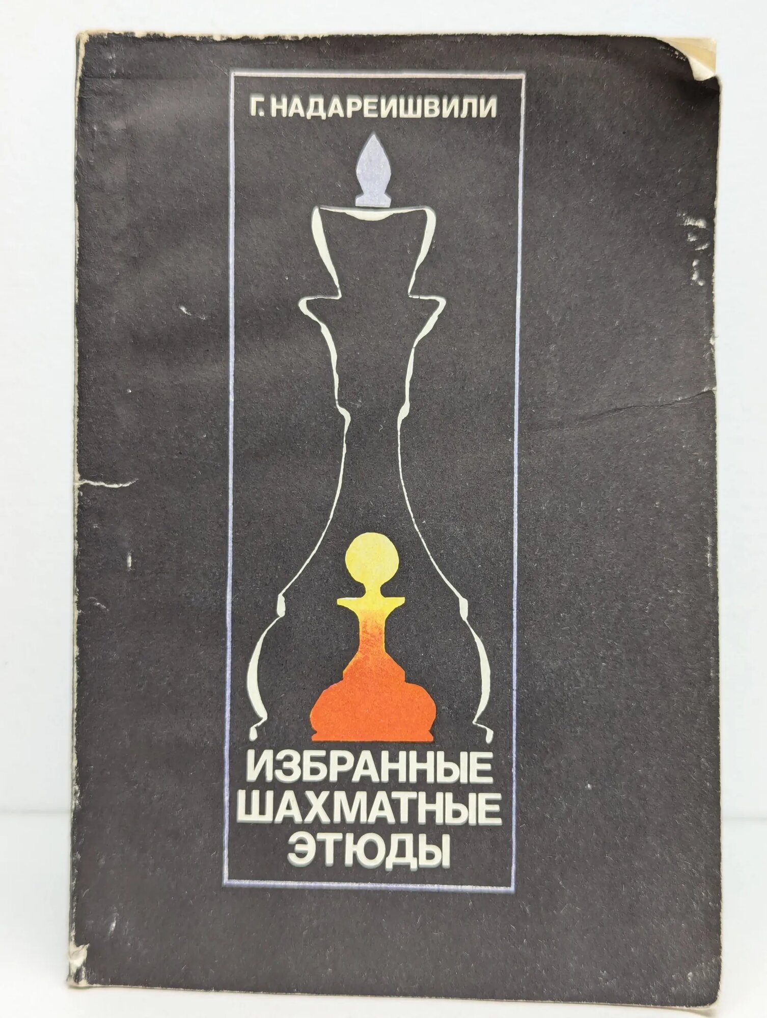 Избранные шахматные этюды Надареишвили Гиа Антонович 1976