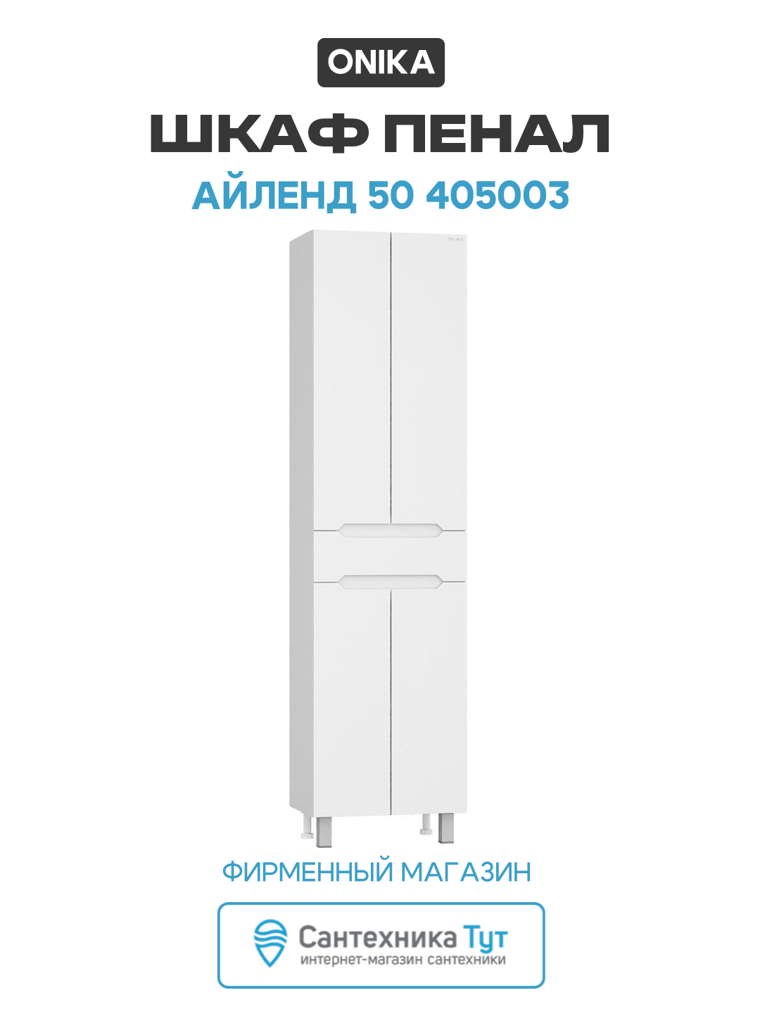 Шкаф пенал Onika Айленд 50 405003 цвет Белый, качество и надежность