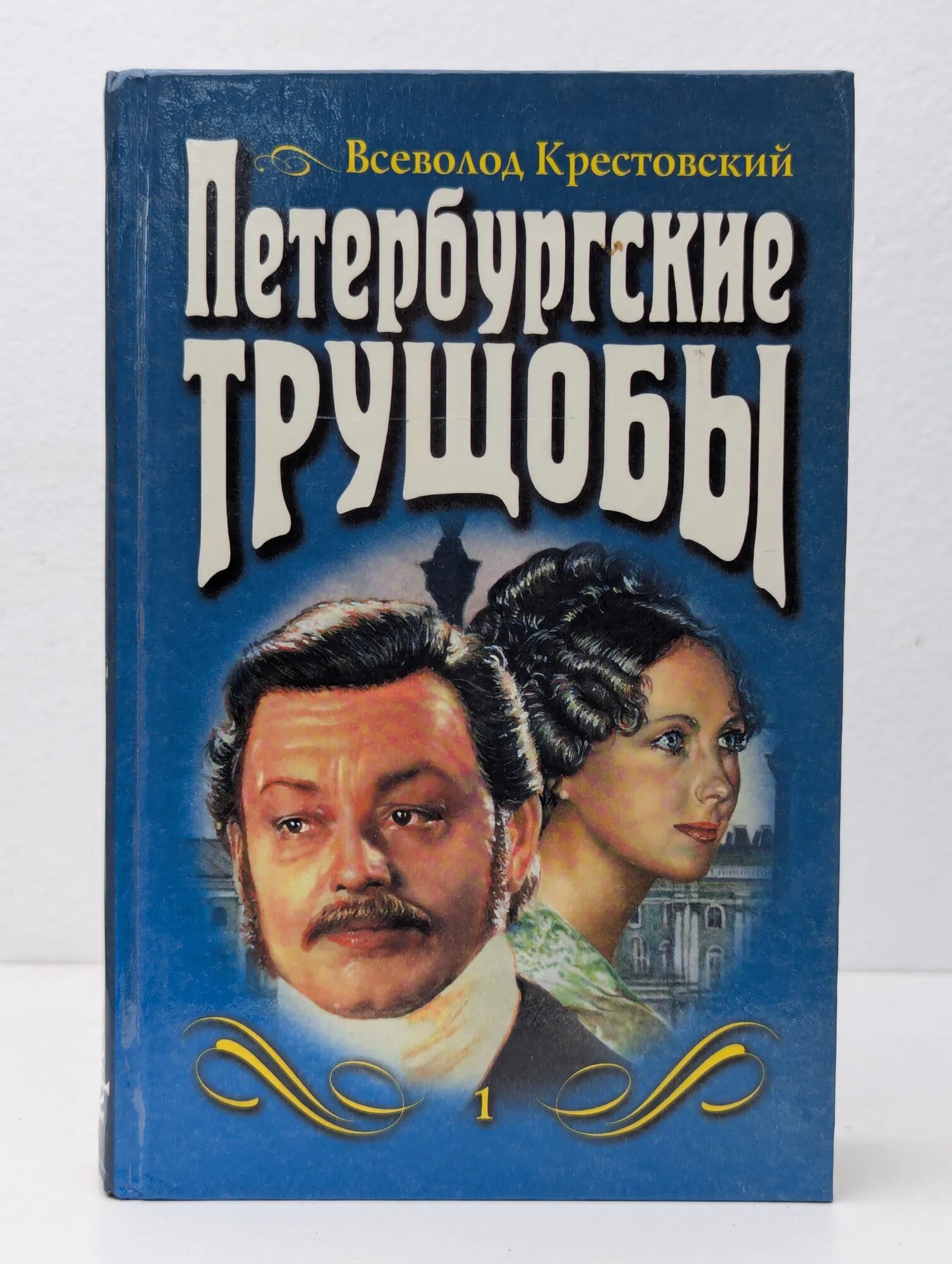 Петербургские трущобы. Роман в 2 томах. Том 1 Крестовский Всеволод Владимирович 1999