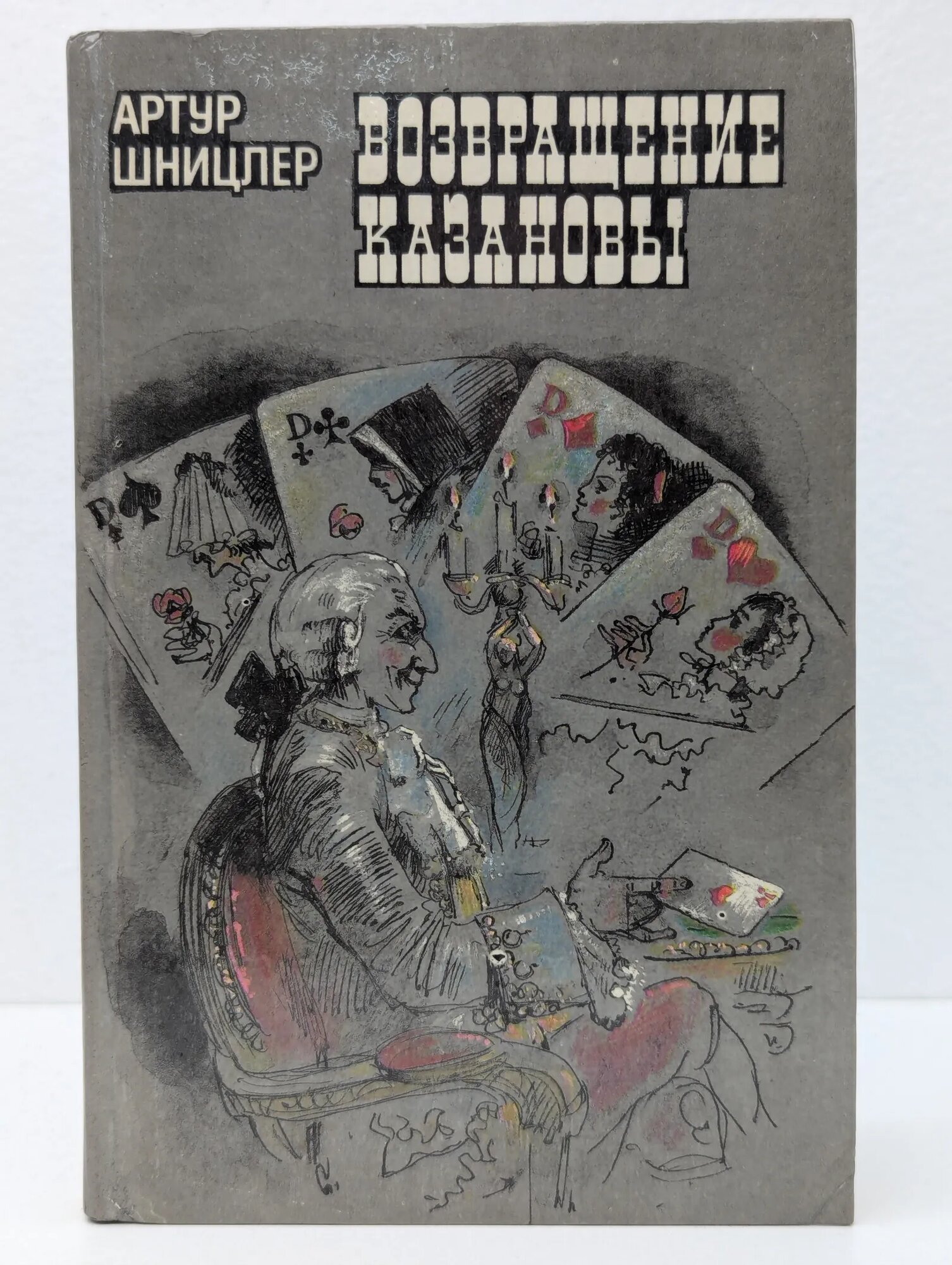 Возвращение Казановы Шницлер Артур 1993