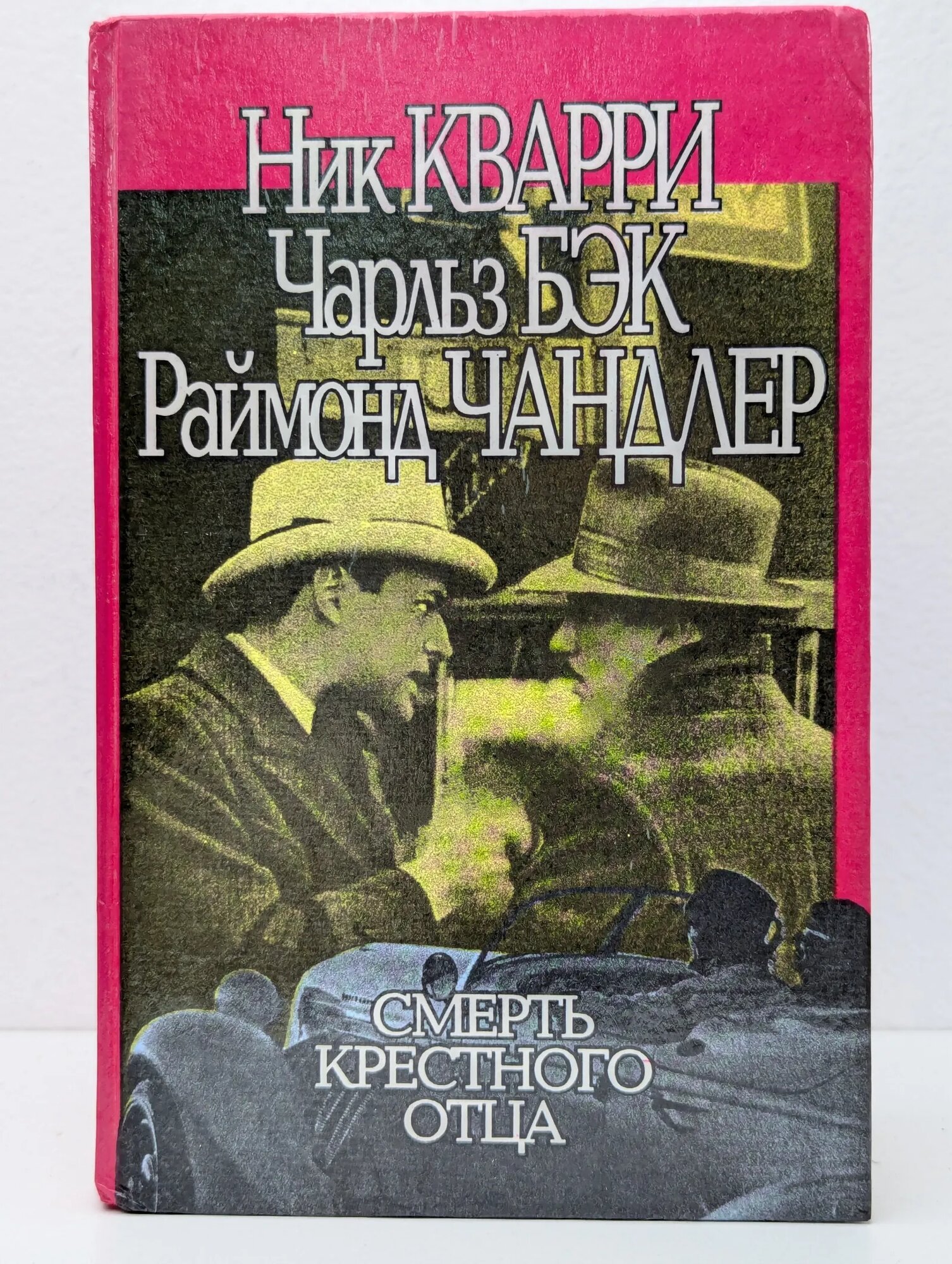 Смерть крестного отца Сборник 1993