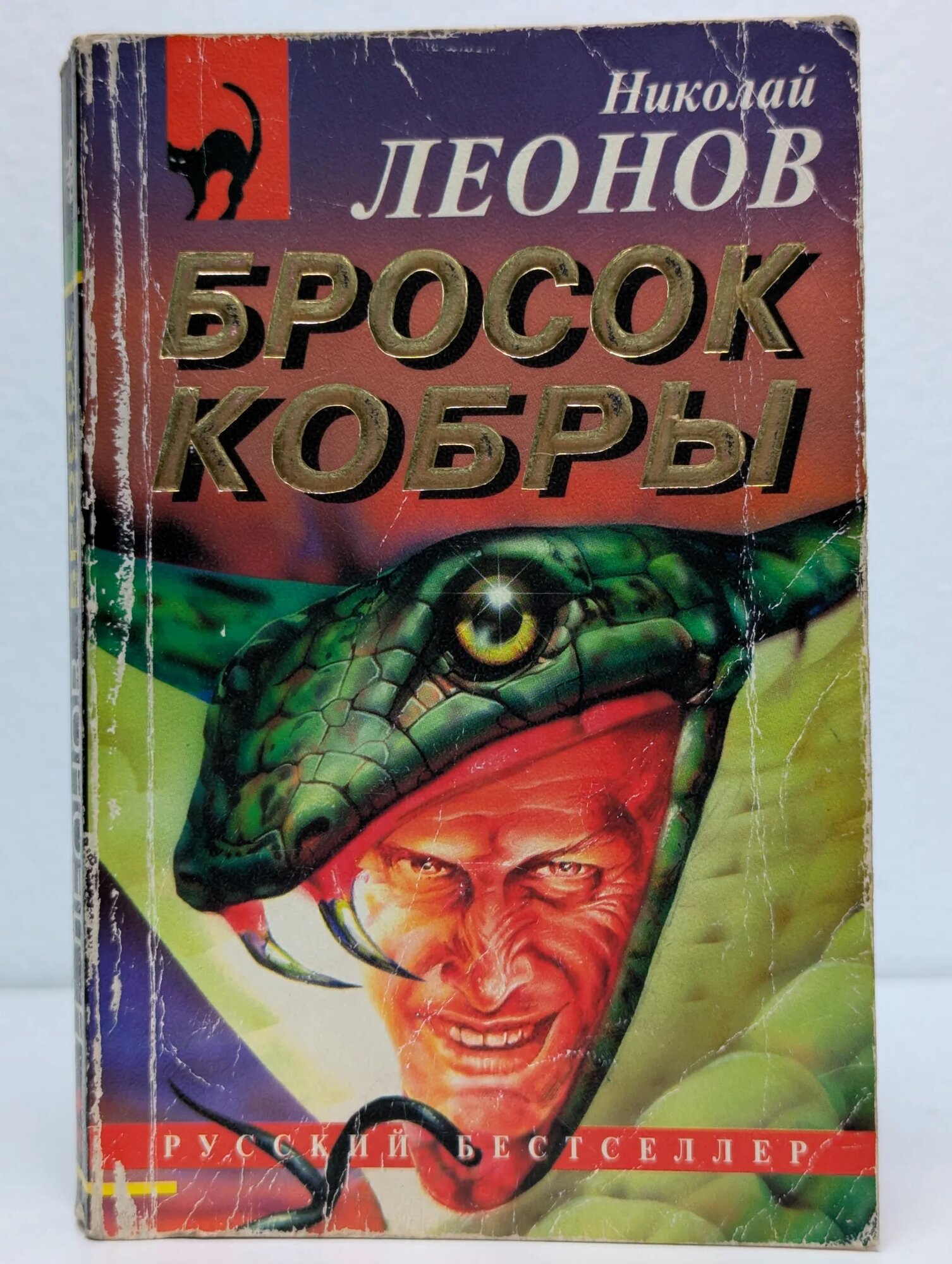 Бросок кобры Леонов Николай Иванович 1998