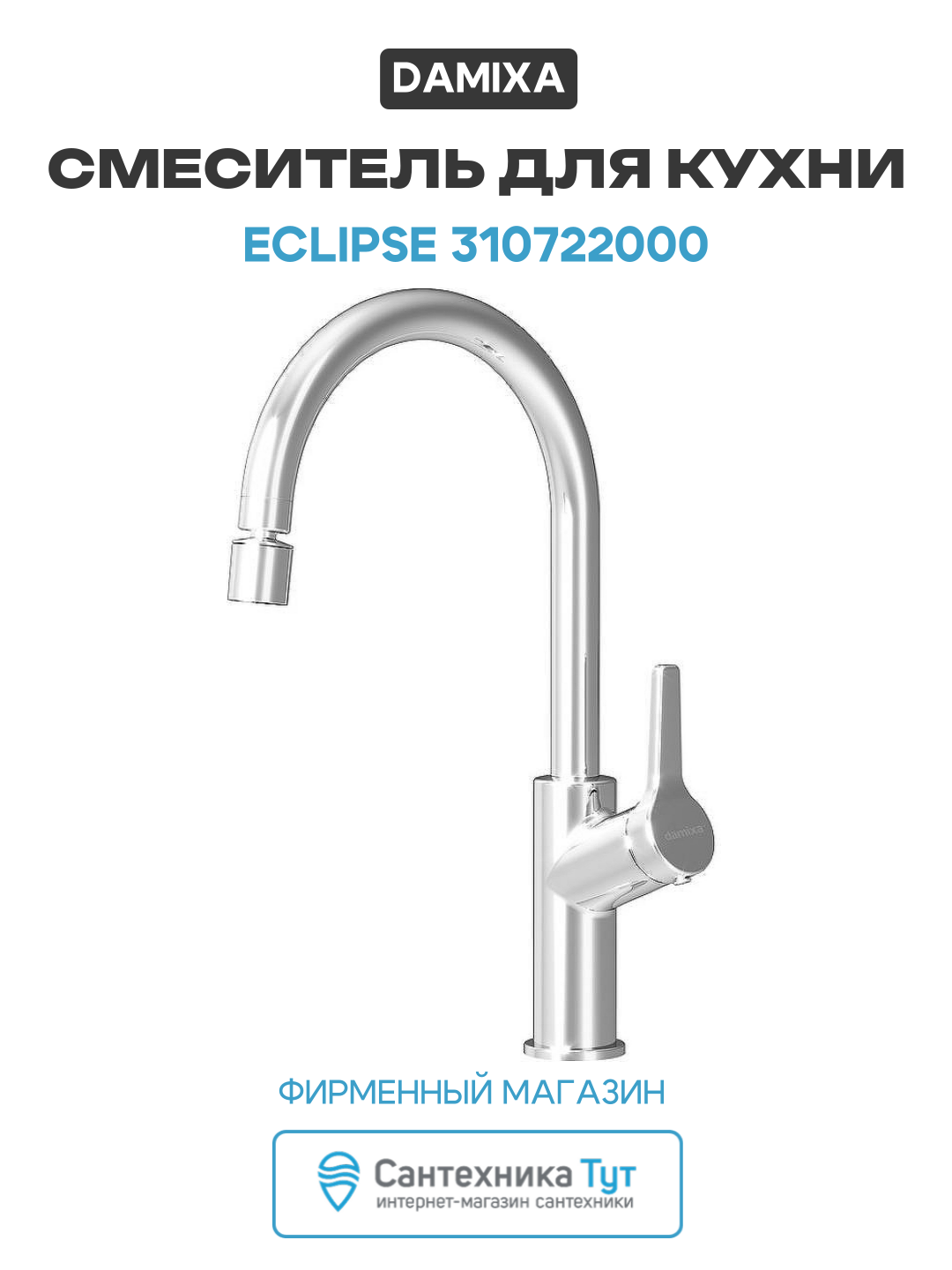 Смеситель для кухни Damixa Eclipse 310722000 Хром цинк Дания