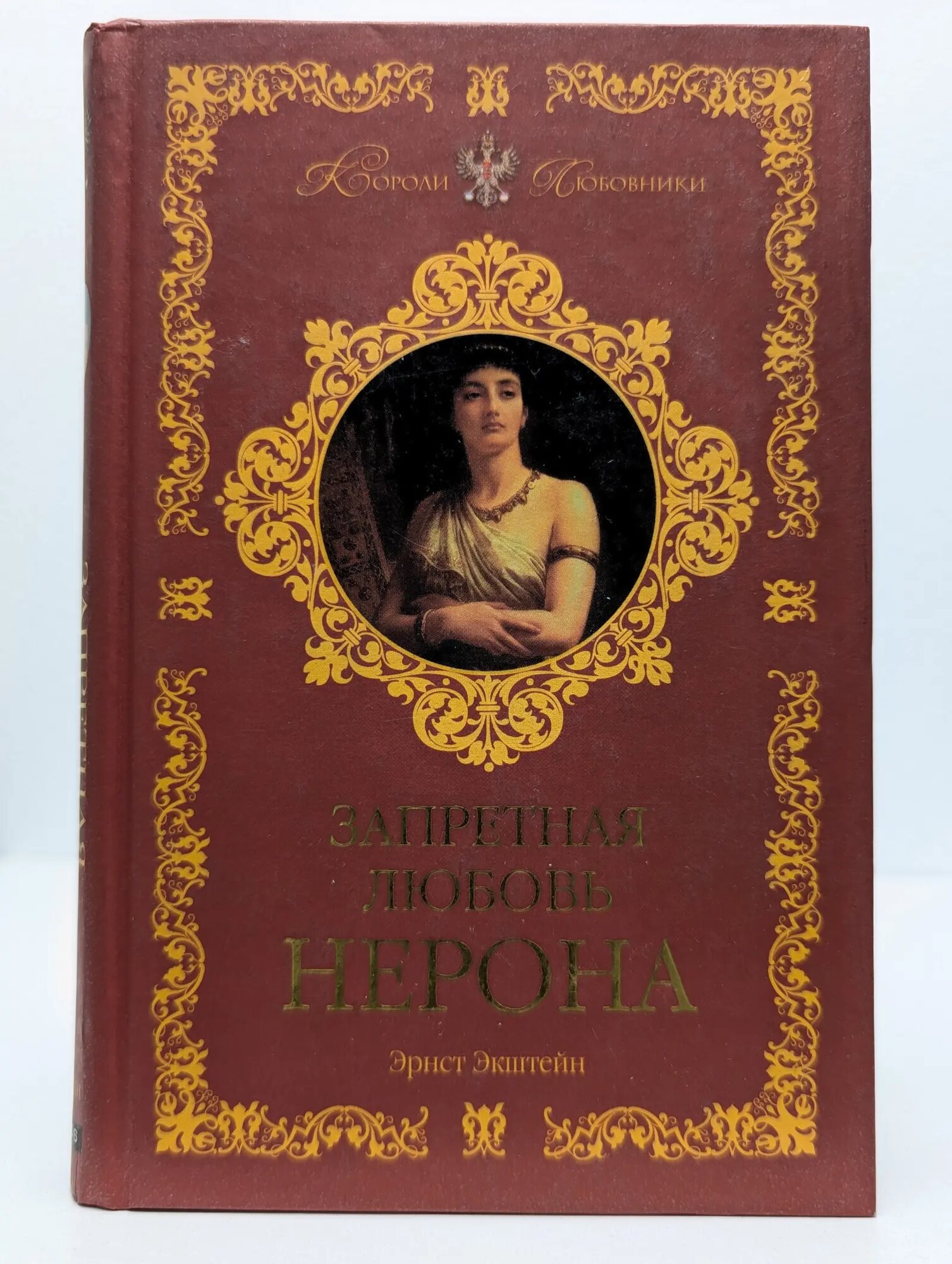 Запретная любовь Нерона Экштейн Эрнст 2006