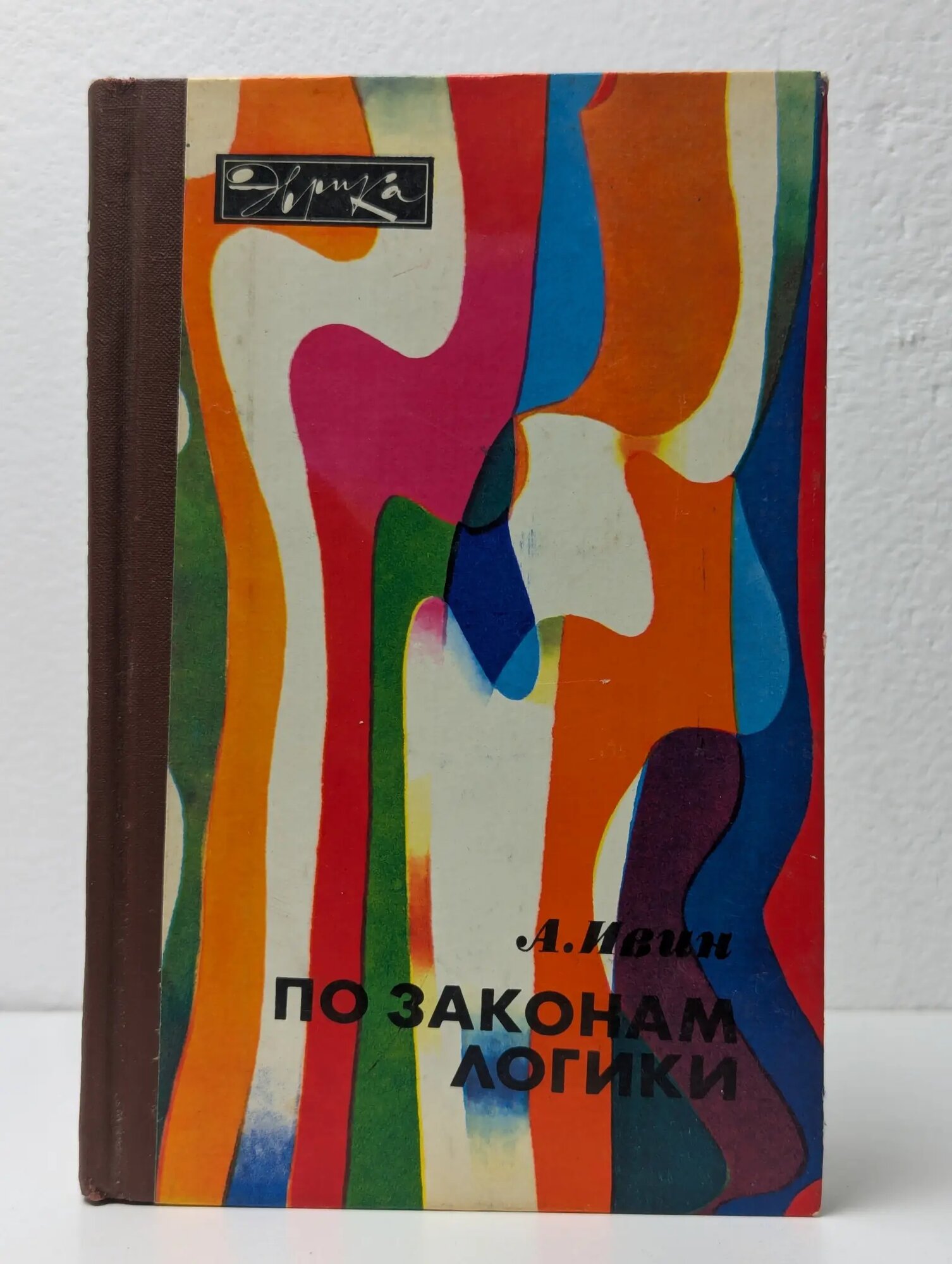 По законам логики Ивин Александр Архипович 1983