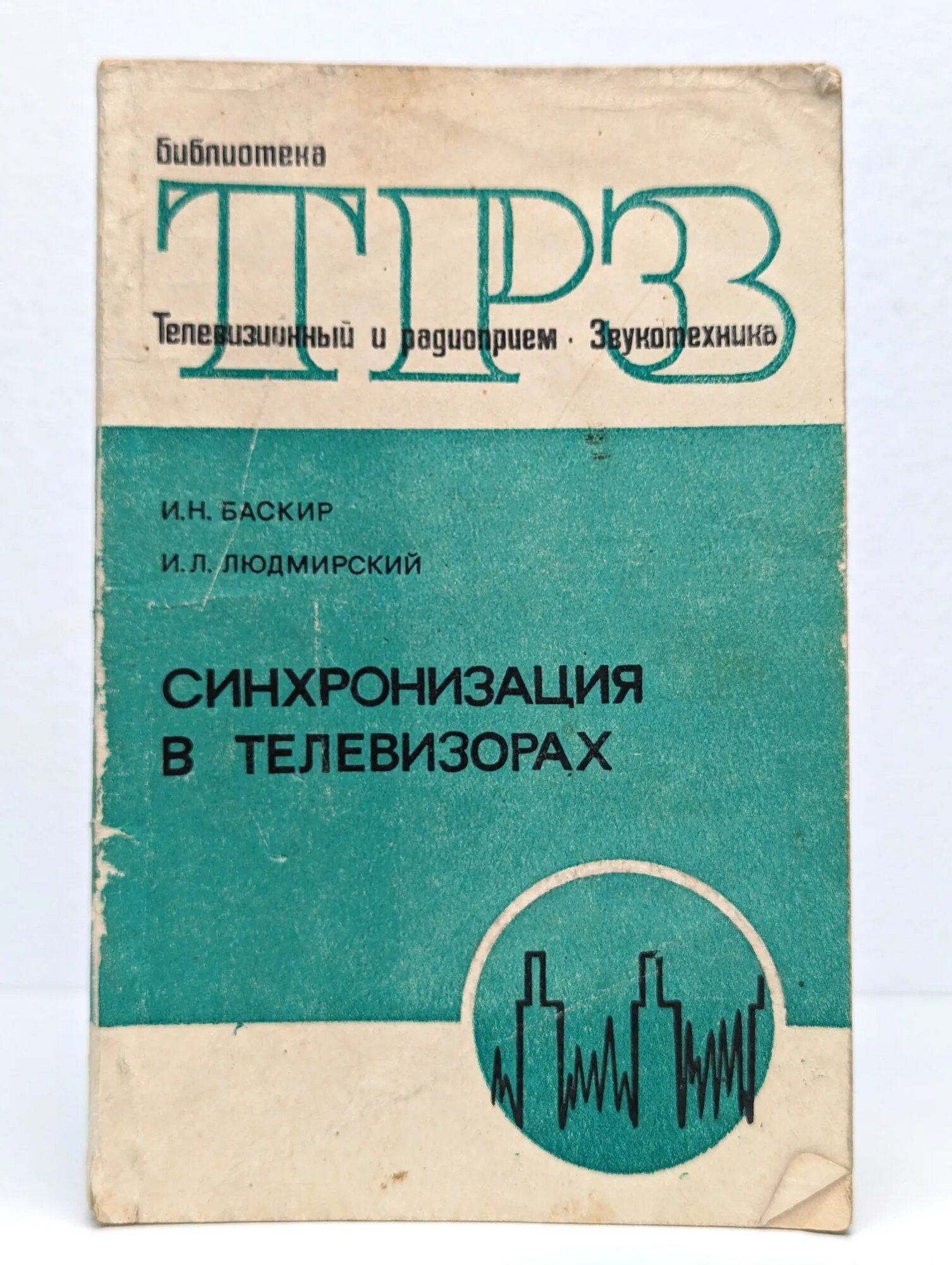 Синхронизация в телевизорах Баскир Исаак Нахимович 1974