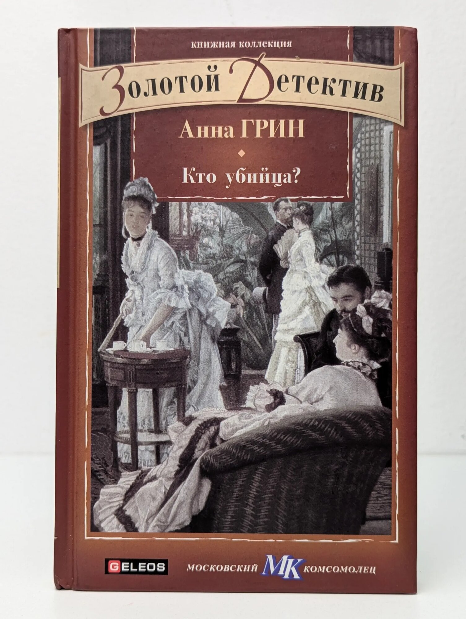 Кто убийца Грин Анна Кэтрин 2011