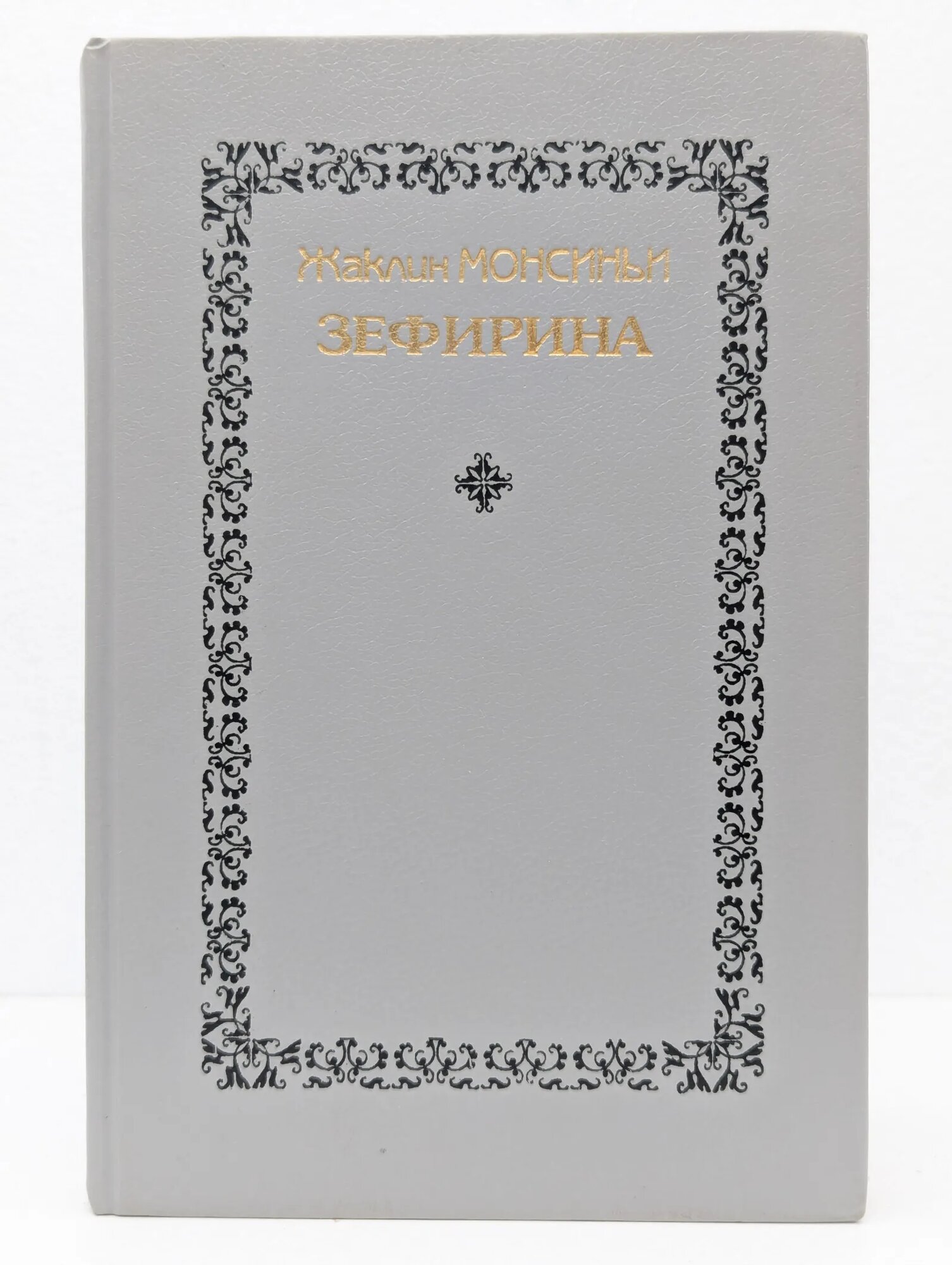 Зефирина. Книга 2. Монсиньи Жаклин 1994