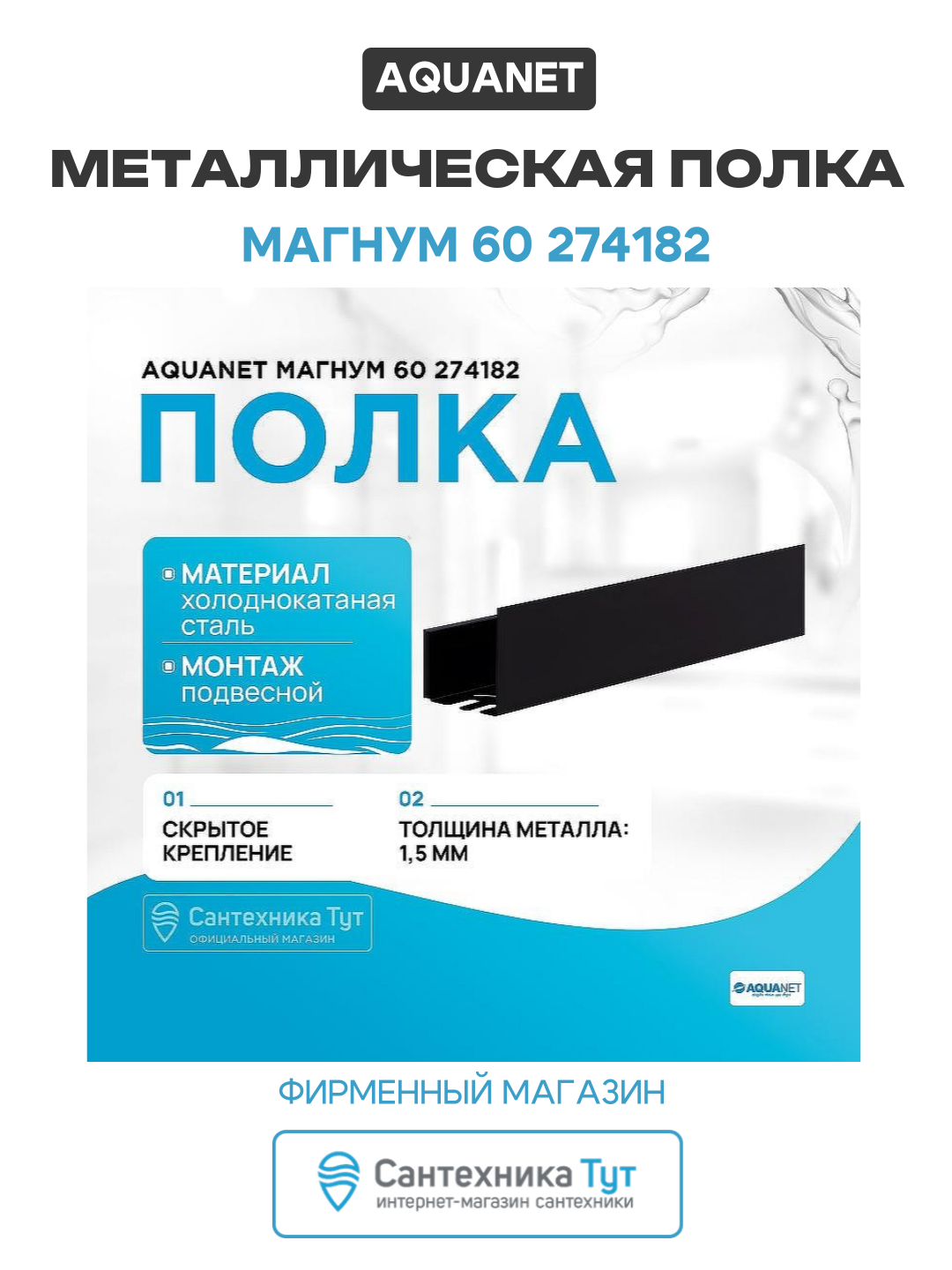 Металлическая полка Aquanet Магнум 60 274182 Черная матовая нержавеющая сталь на стену