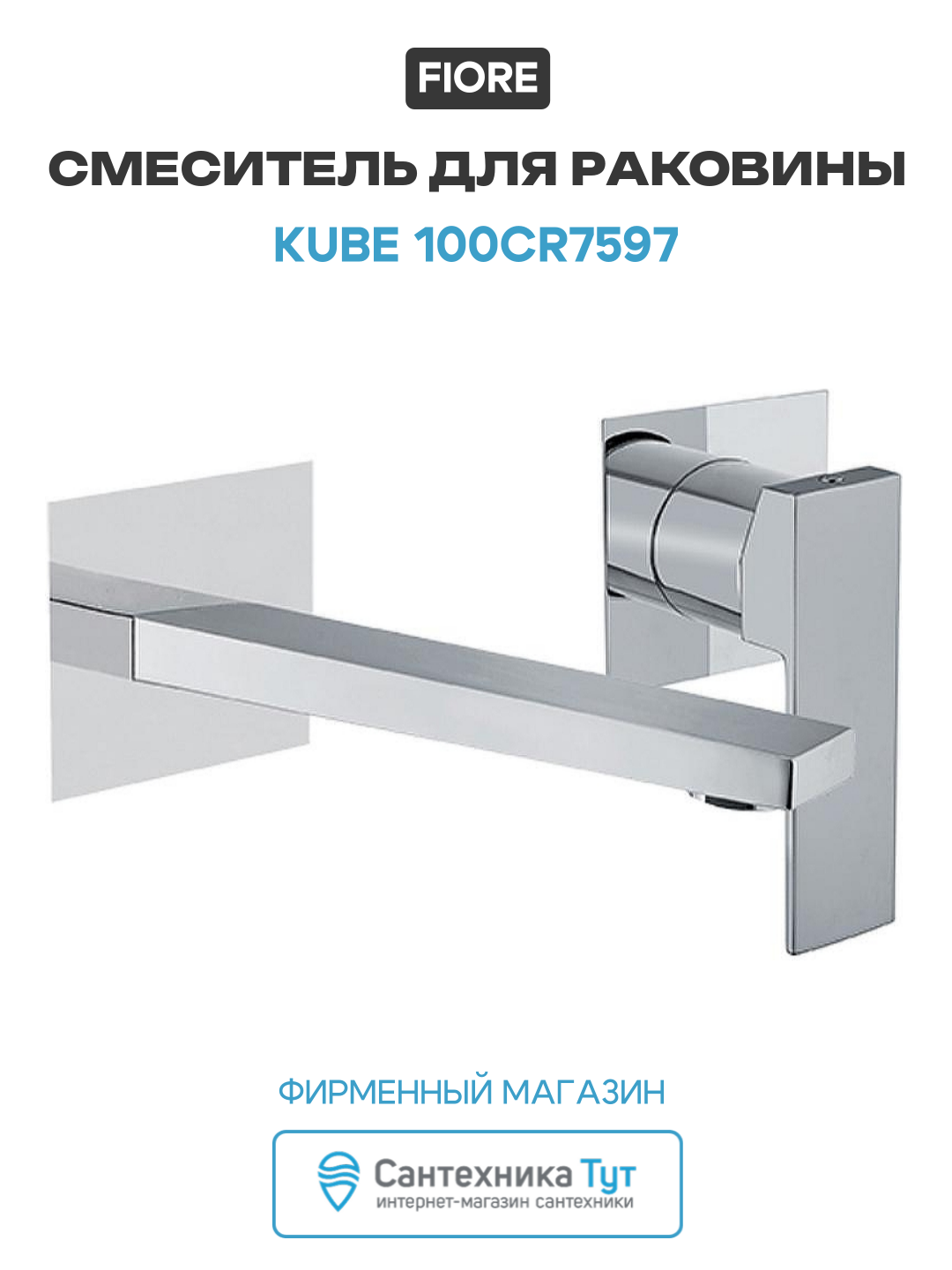 Смеситель для раковины Fiore Kube 100CR7597 Хром латунь встраиваемый