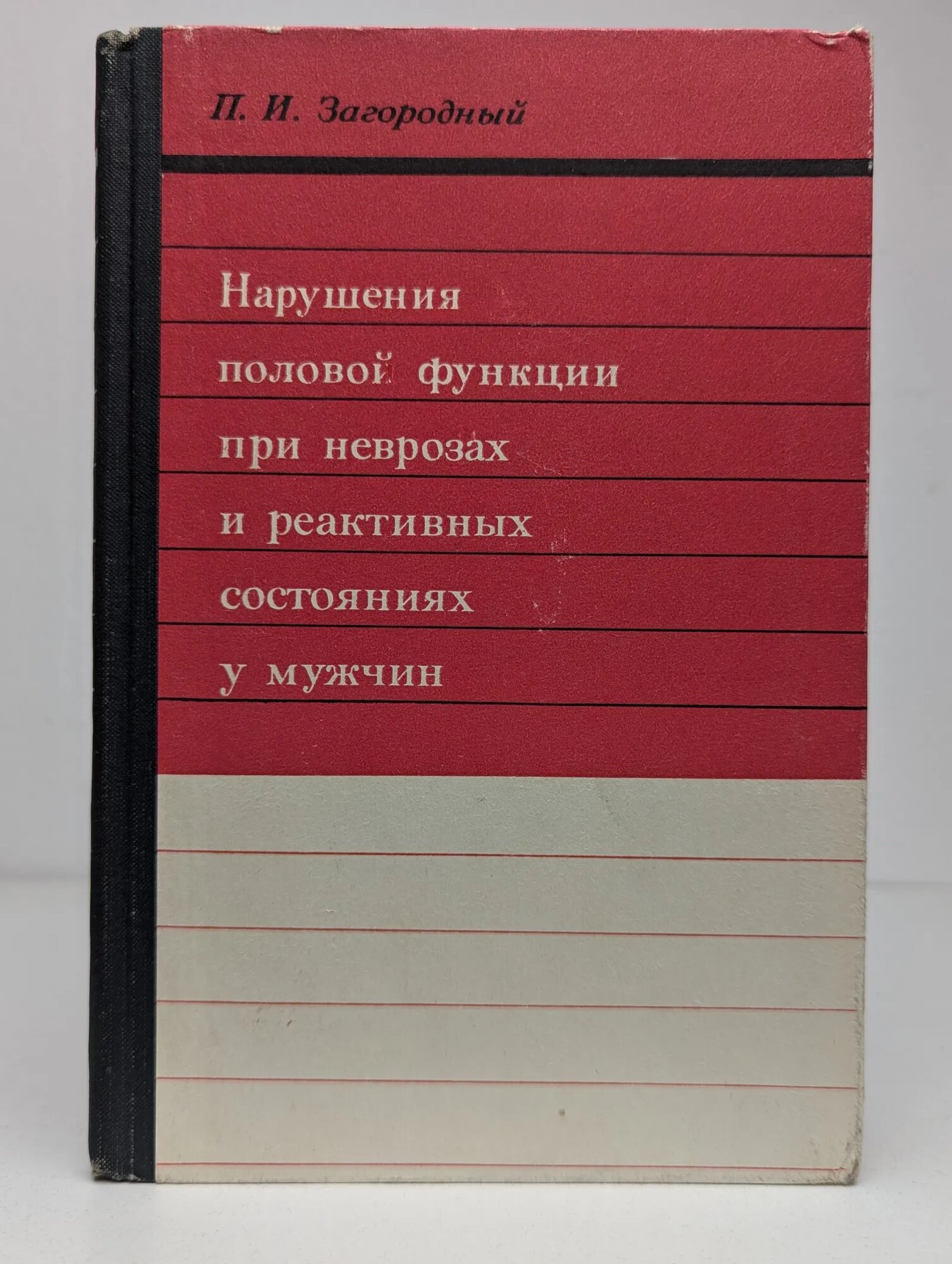 Нарушения половой функции при неврозах и реактивных состояниях у мужчин Загородный Петр Ильич 1970