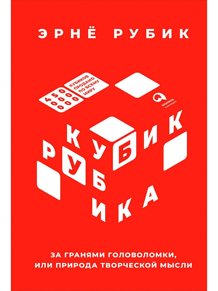 Кубик Рубика: За гранями головоломки, или Природа творческой мысли