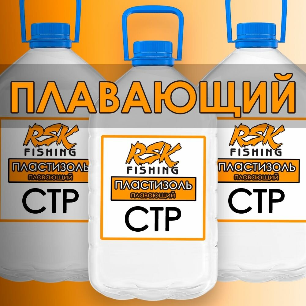 Пластизоль "СТР" Плавающий 12 Шор, для литья силиконовых приманок