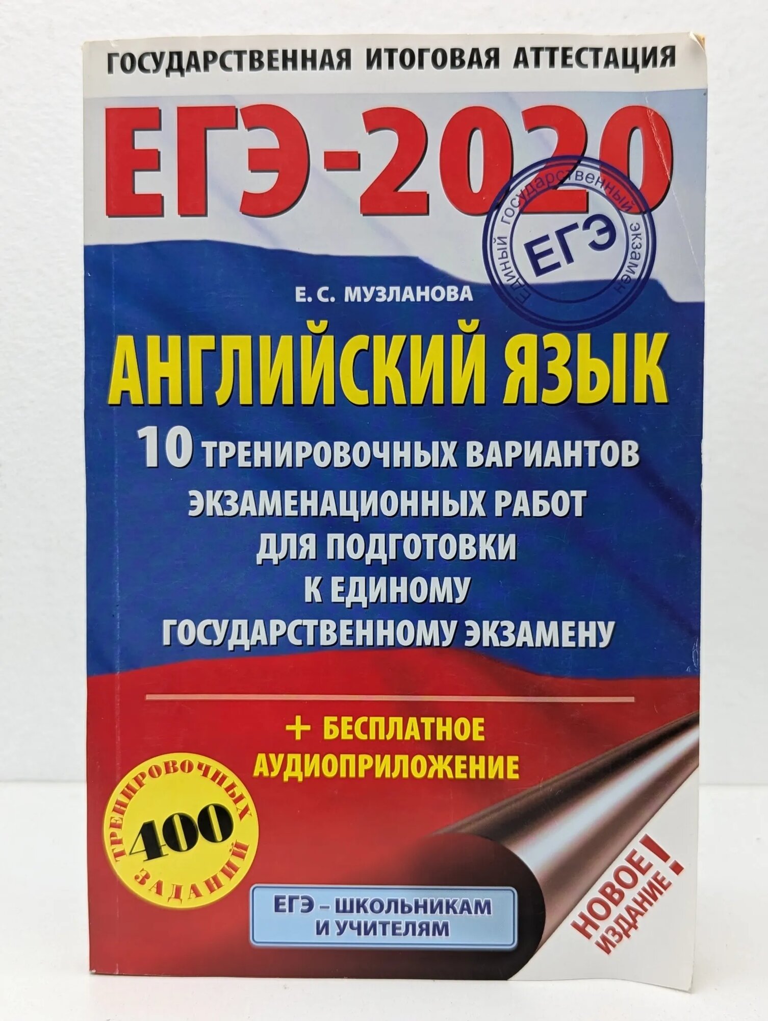 ЕГЭ-2020. Английский язык. 10 тренировочных вариантов Музланова Елена Сергеевна 2019