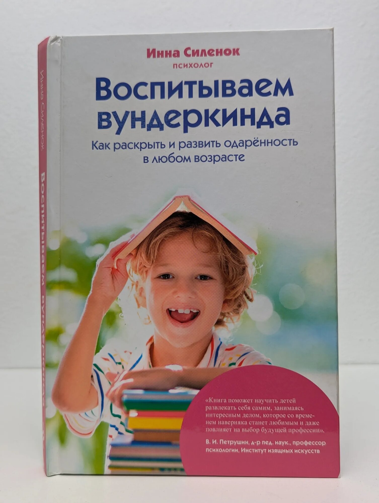 Воспитываем вундеркинда. Как раскрыть и развить одаренность Силенок Инна Казимировна 2024