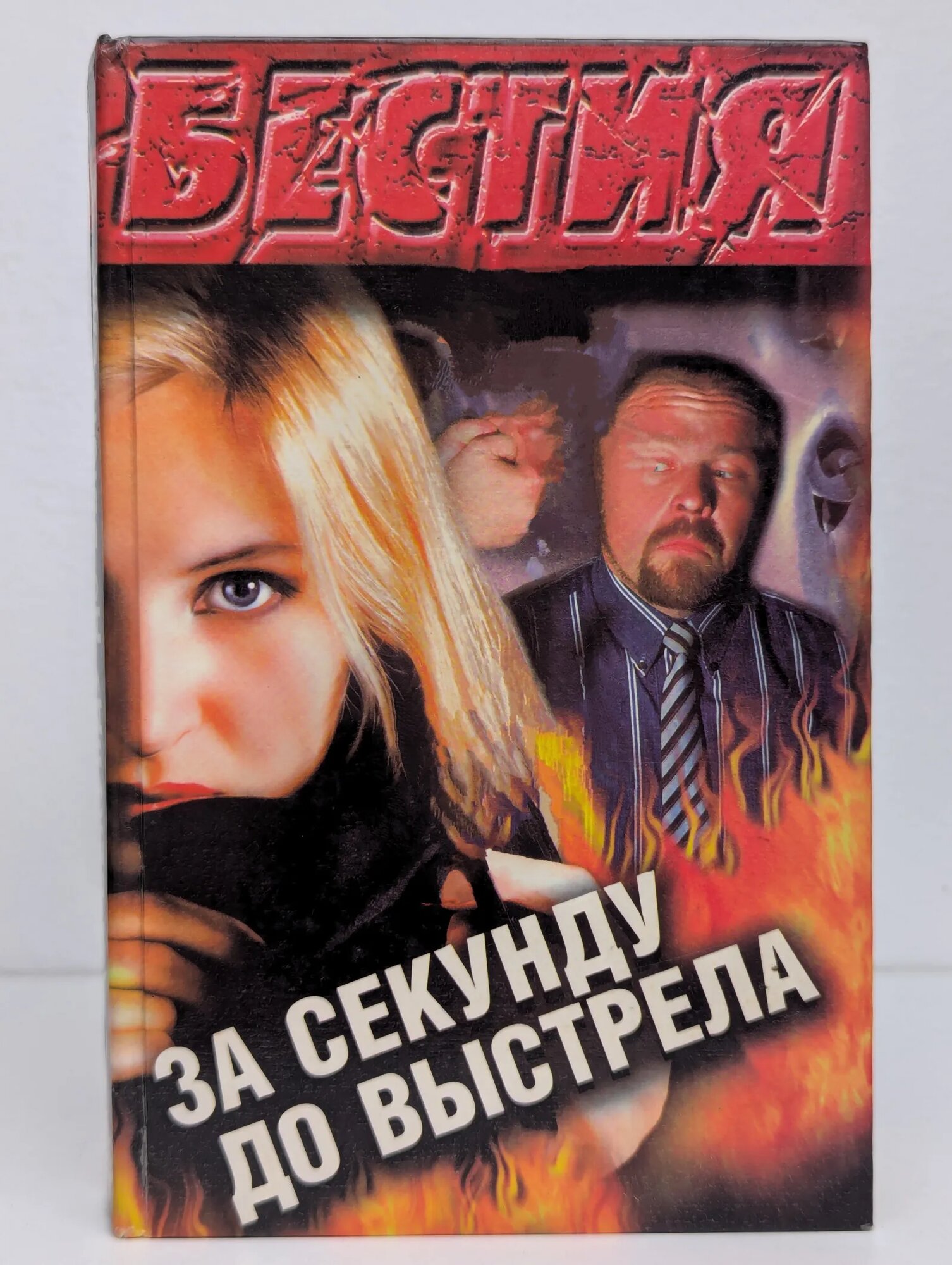 За секунду до выстрела Ямалеев Рамиль Кимович 1998