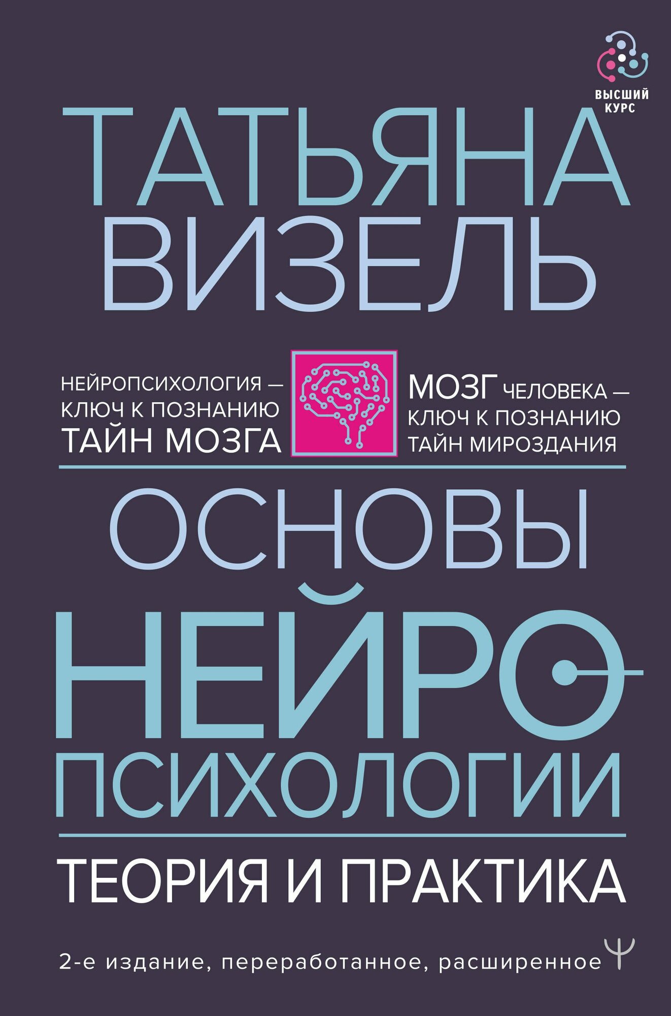 Книга: "Основы нейропсихологии. Теория и практика" от Визель Т, русский язык, Специализированные отрасли медицины