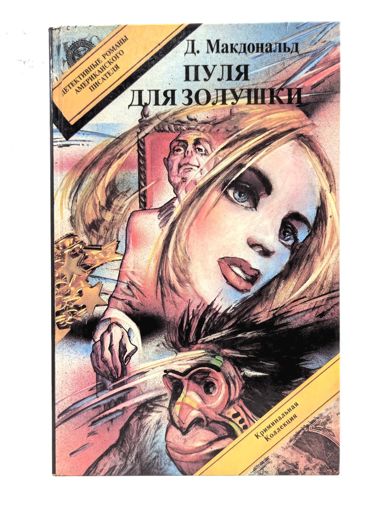 Пуля для золушки. Убийственный апрель Макдональд Джон Данн 1994