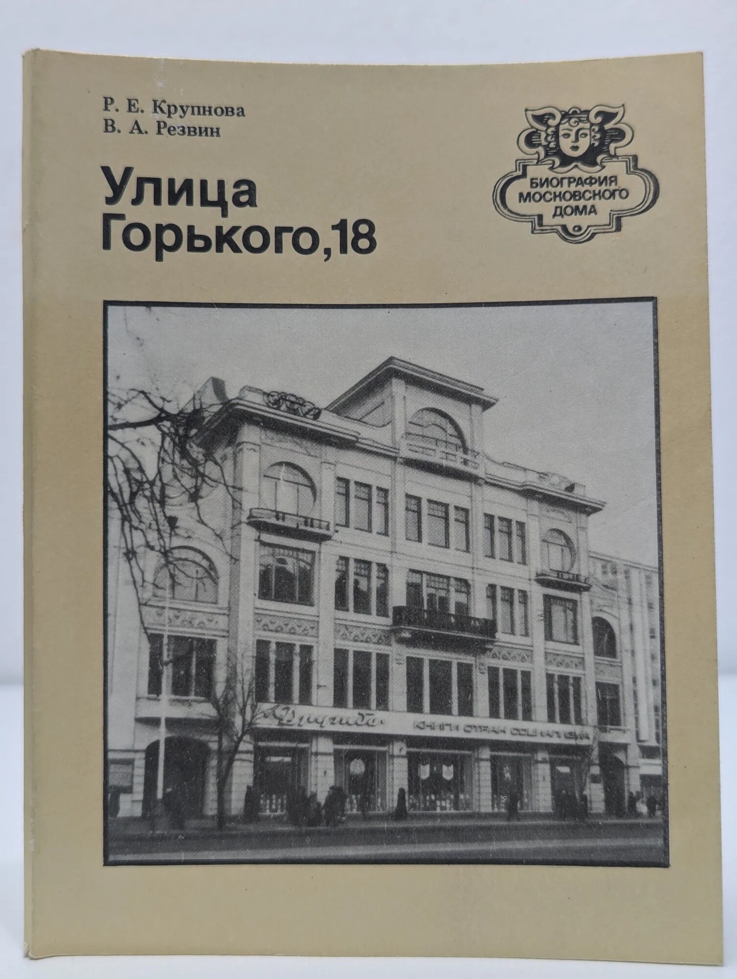 Улица Горького, 18 Резвин Владимир Александрович, Крупнова Римма Евгеньевна 1984